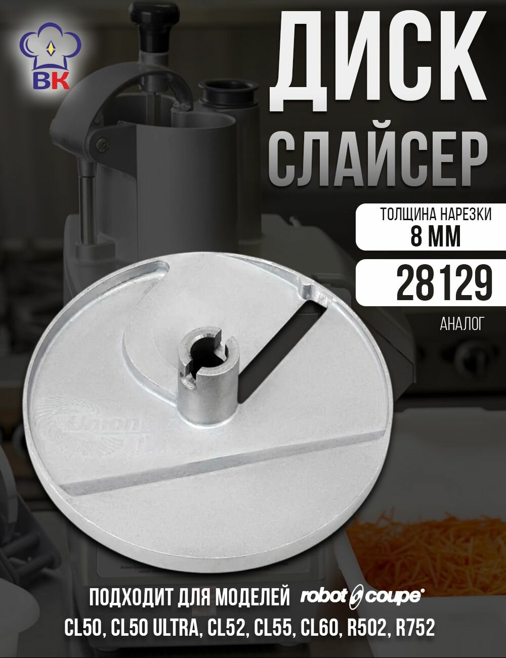 Диск-слайсер для нарезки кубиком 8х8 мм Robot Coupe 28129, дисковый нож-слайсер овощерезки CL50/52/55/60