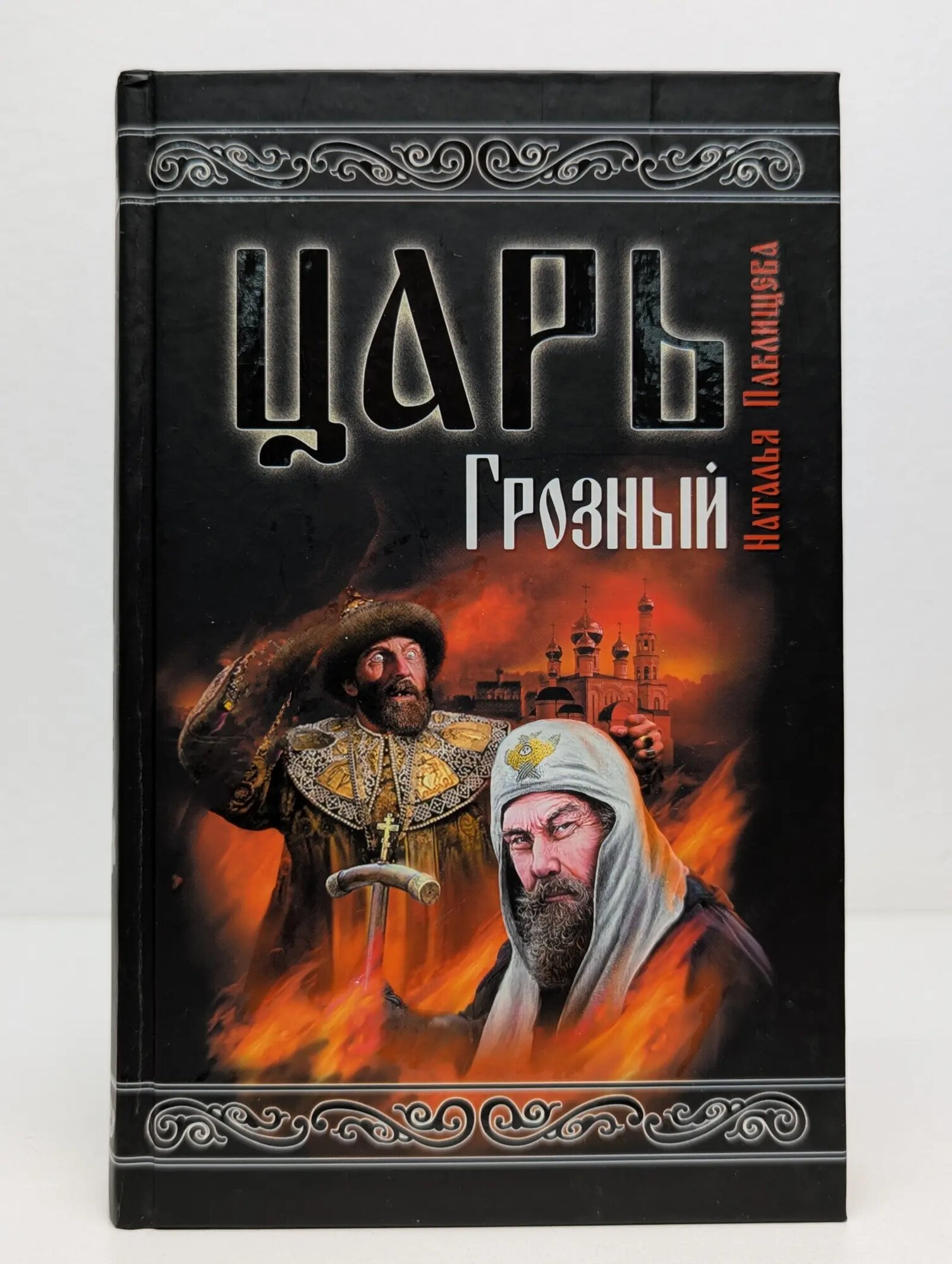 Царь. Главная премьера года! Царь Грозный Павлищева Наталья Павловна 2009