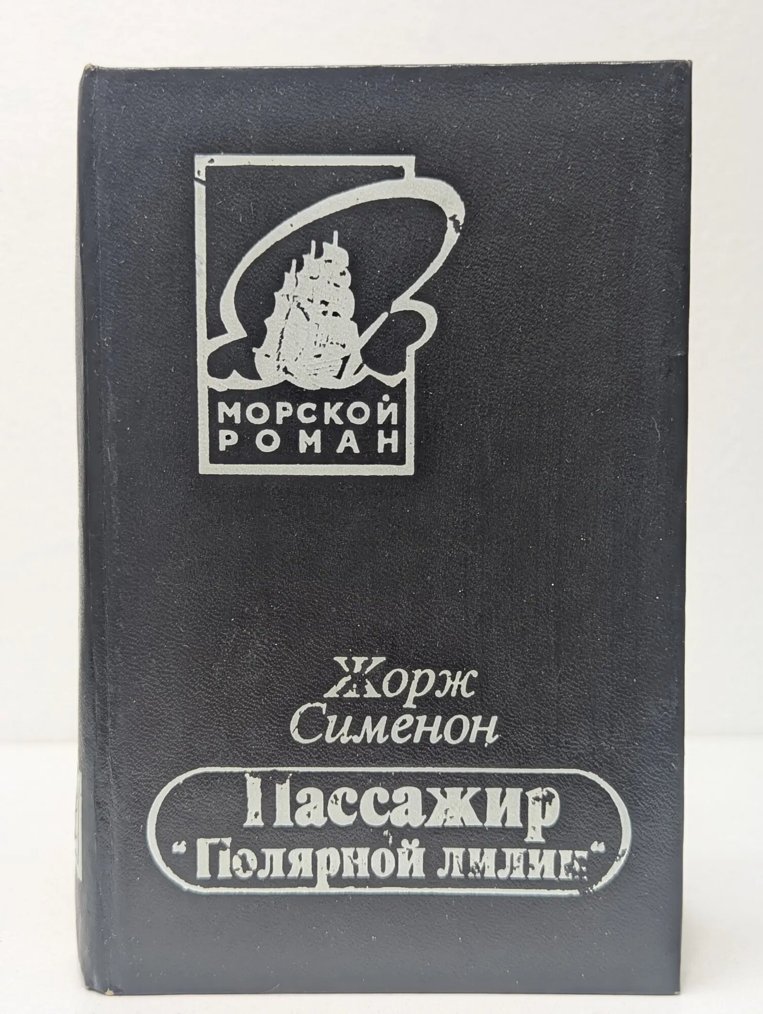 Пассажир "Полярной лилии" Сименон Жорж 1990