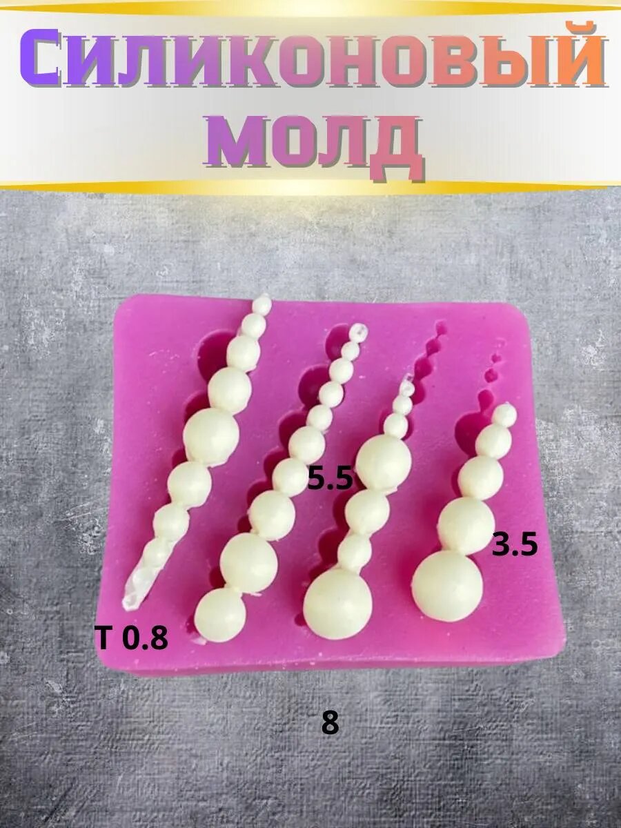 Молд силиконовый полубусины
