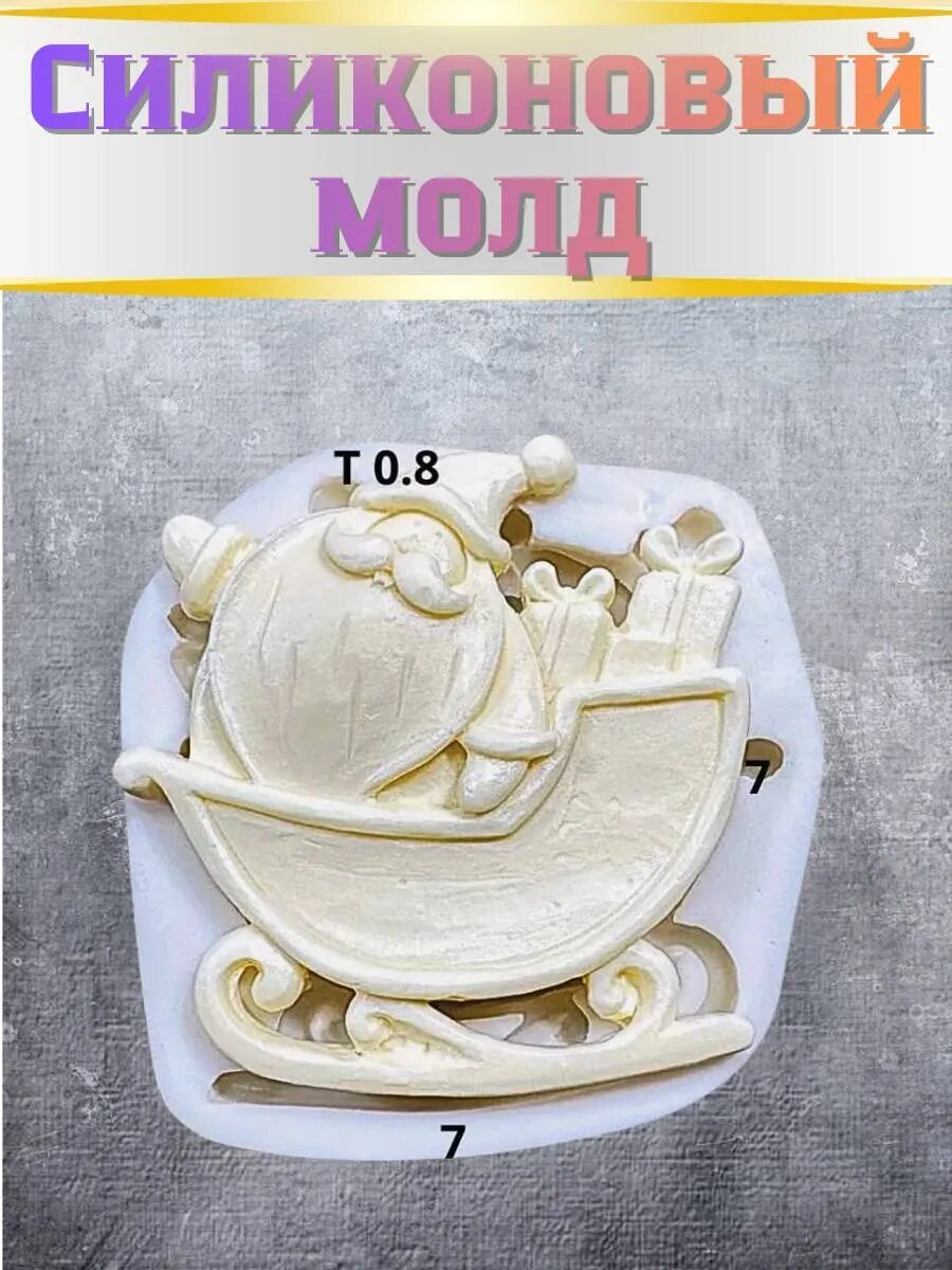 Силиконовый молд Сани с Дедом Морозом
