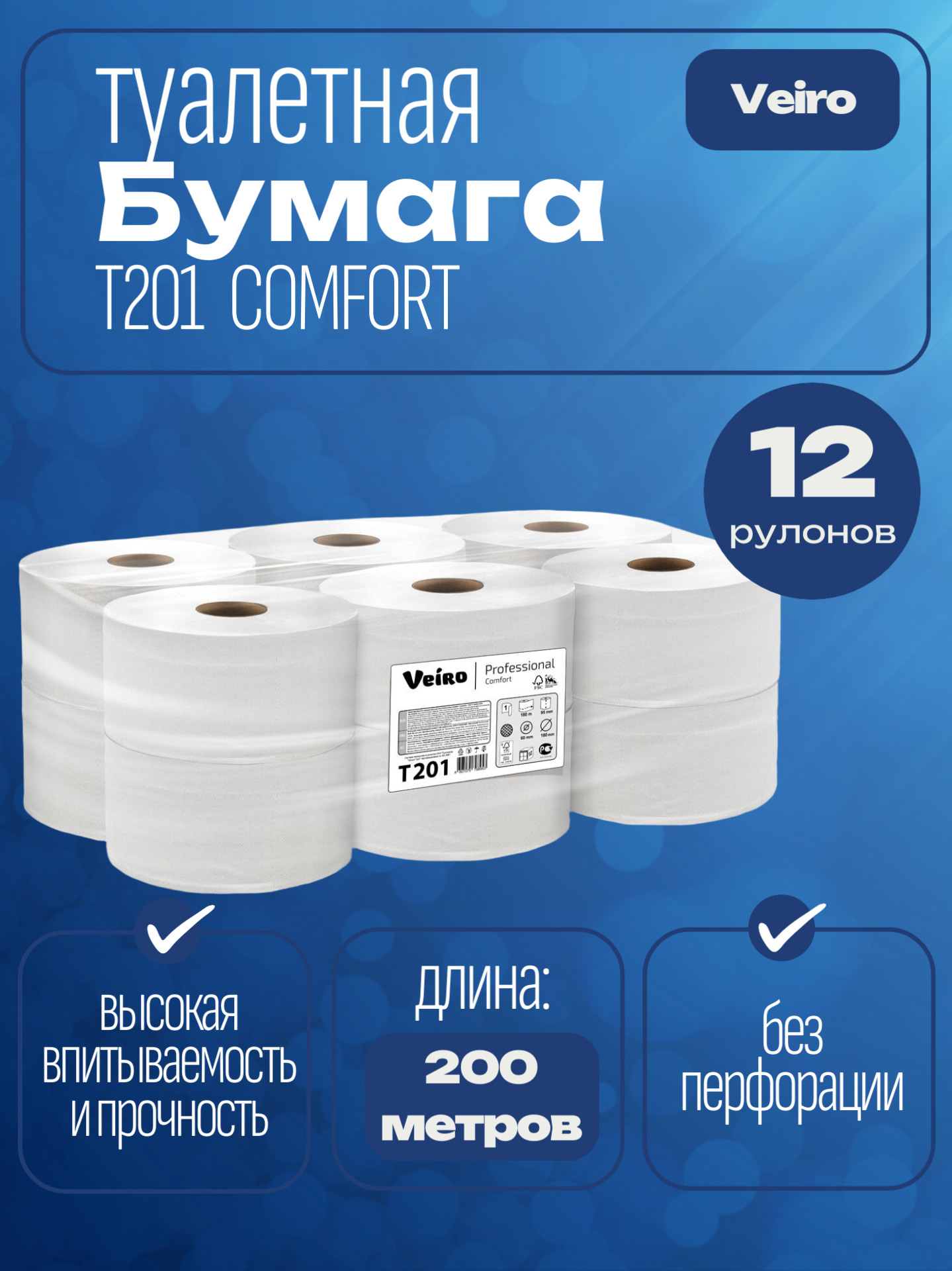 Туалетная бумага в рулонах Veiro Pro Comfort T201 однослойная (12 рулонов по 200 м)