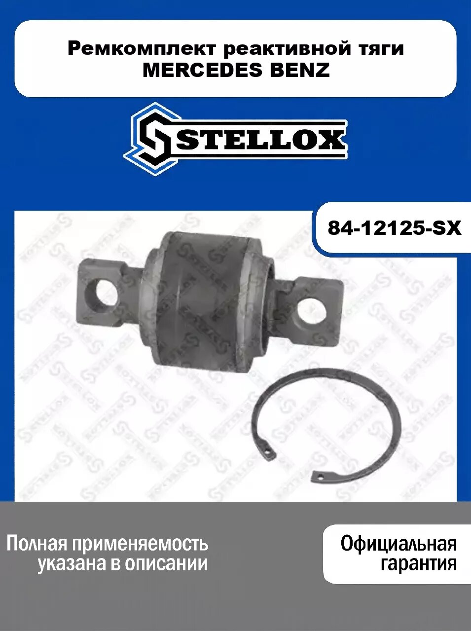 Ремкомплект реактивной тяги MERCEDES BENZ 84-12125-SX, STELLOX