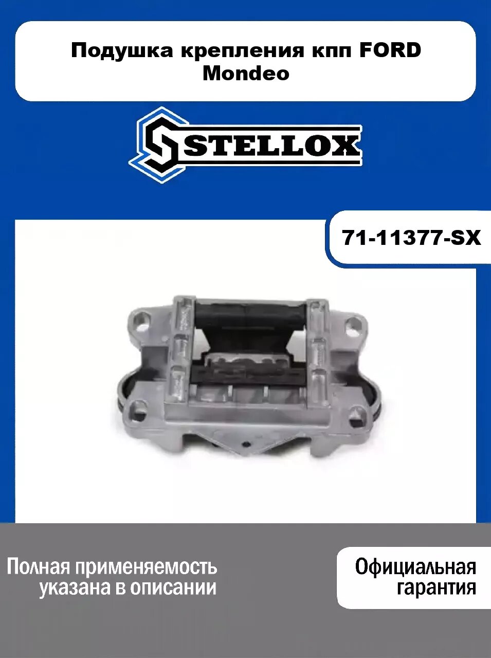 Подушка крепления кпп FORD Mondeo 71-11377-SX, STELLOX