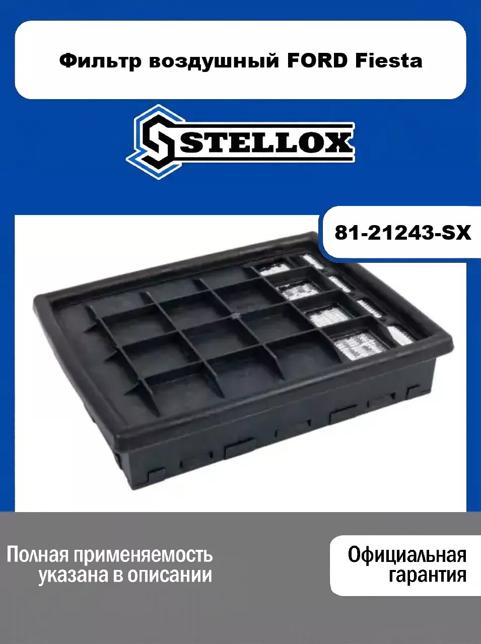 Фильтр воздушный FORD Fiesta 81-21243-SX, STELLOX
