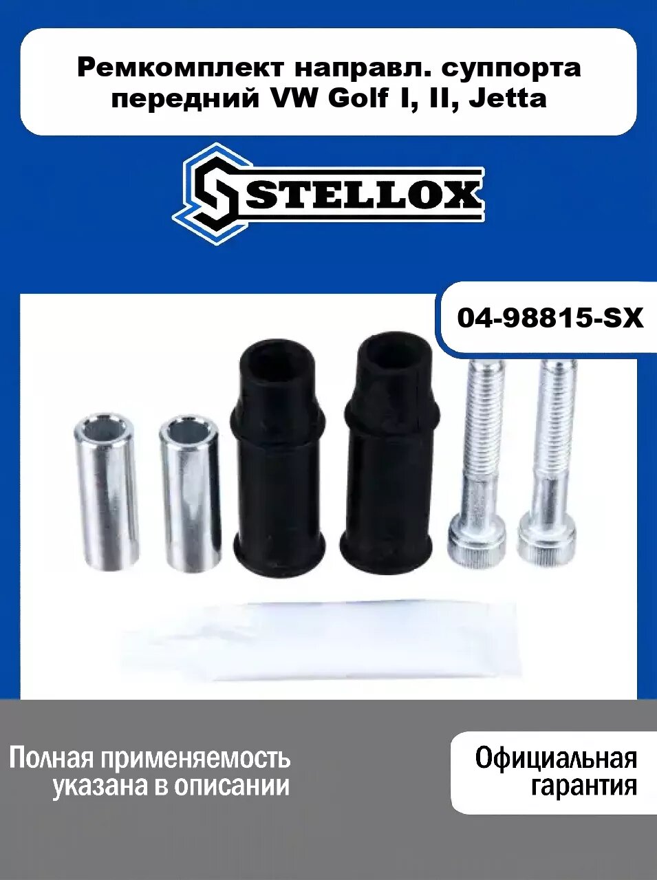 Ремкомплект направл. суппорта передний VW Golf I, II, Jetta 04-98815-SX, STELLOX