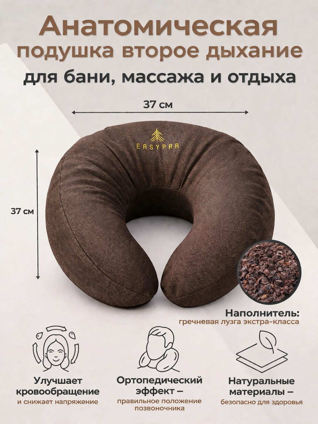 Подушка для бани и сауны большая 37x37 см, рогалик Второе дыхание EASYPAR коричневый, для лица массажная с гречишной лузгой