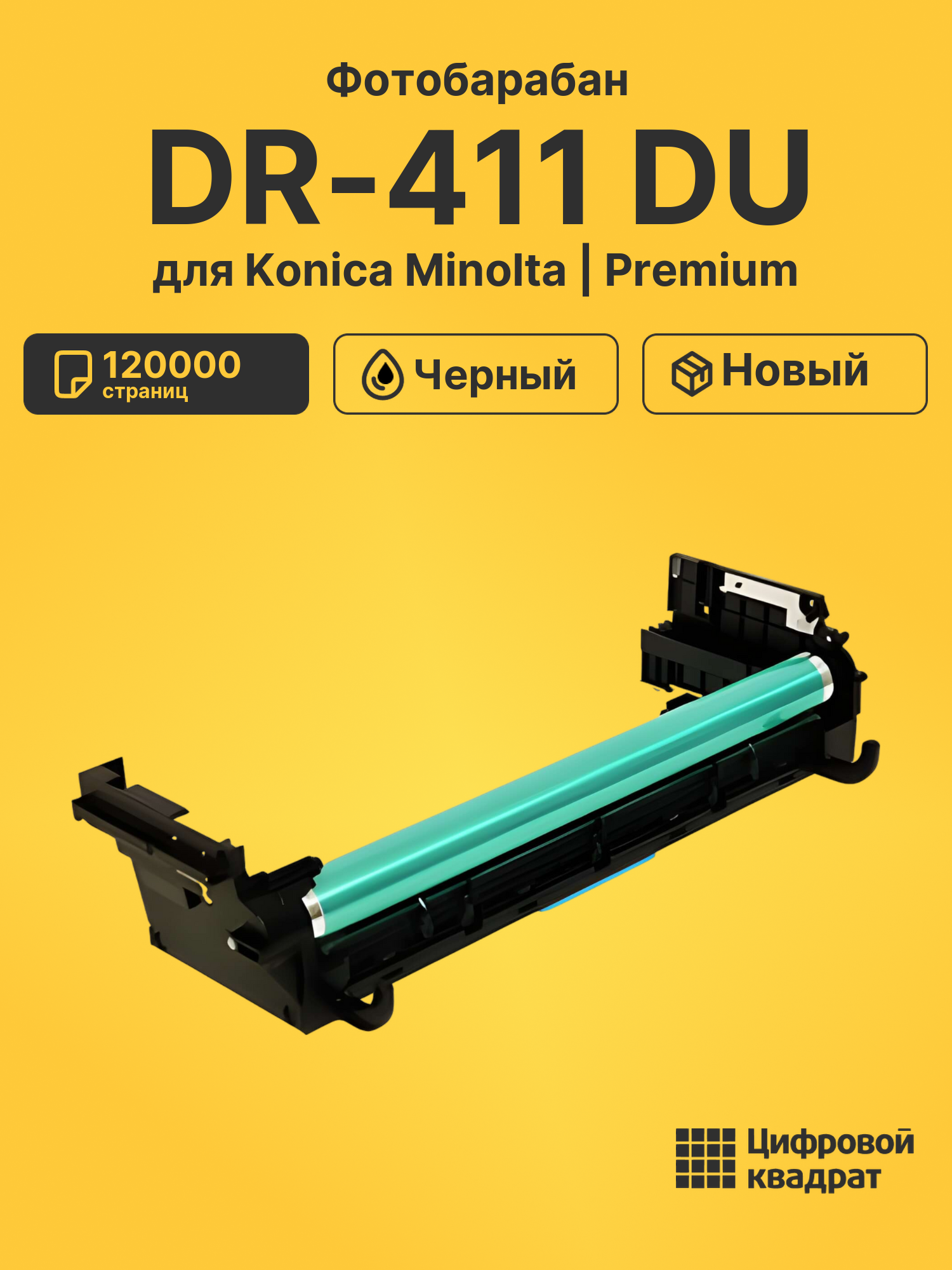 Фотобарабан DR-411 DU для принтеров Konica Minolta Bizhub 223, Bizhub 283, Bizhub 36, Bizhub 363, Bizhub 42 черный