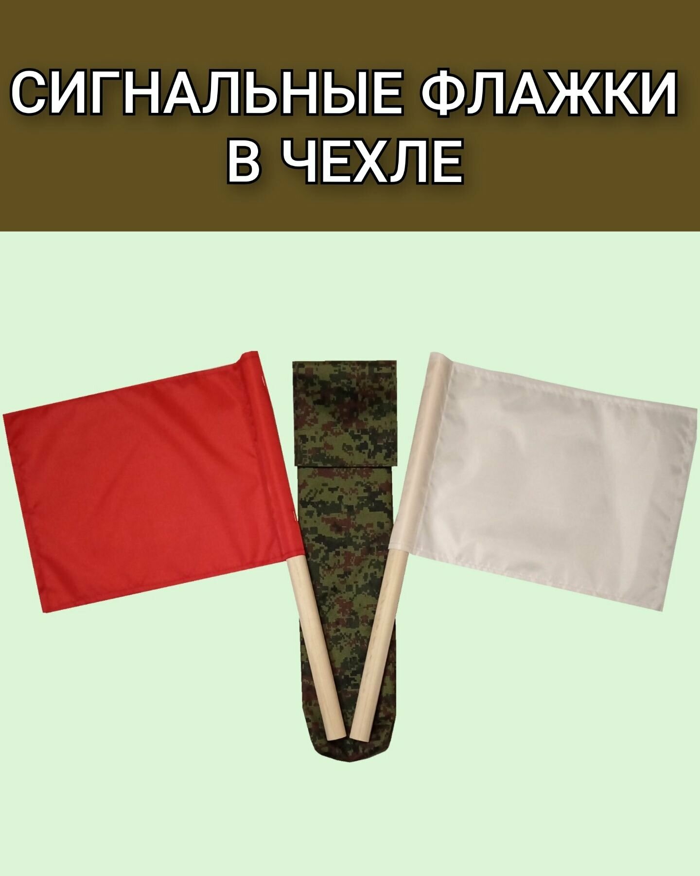 Флажки сигнальные армейские в чехле (красный, белый)