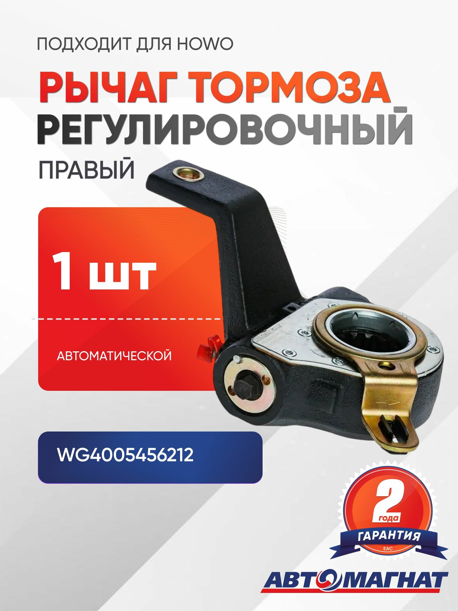 Рычаг автоматической регулировки тормозного зазора (правый) Howo
