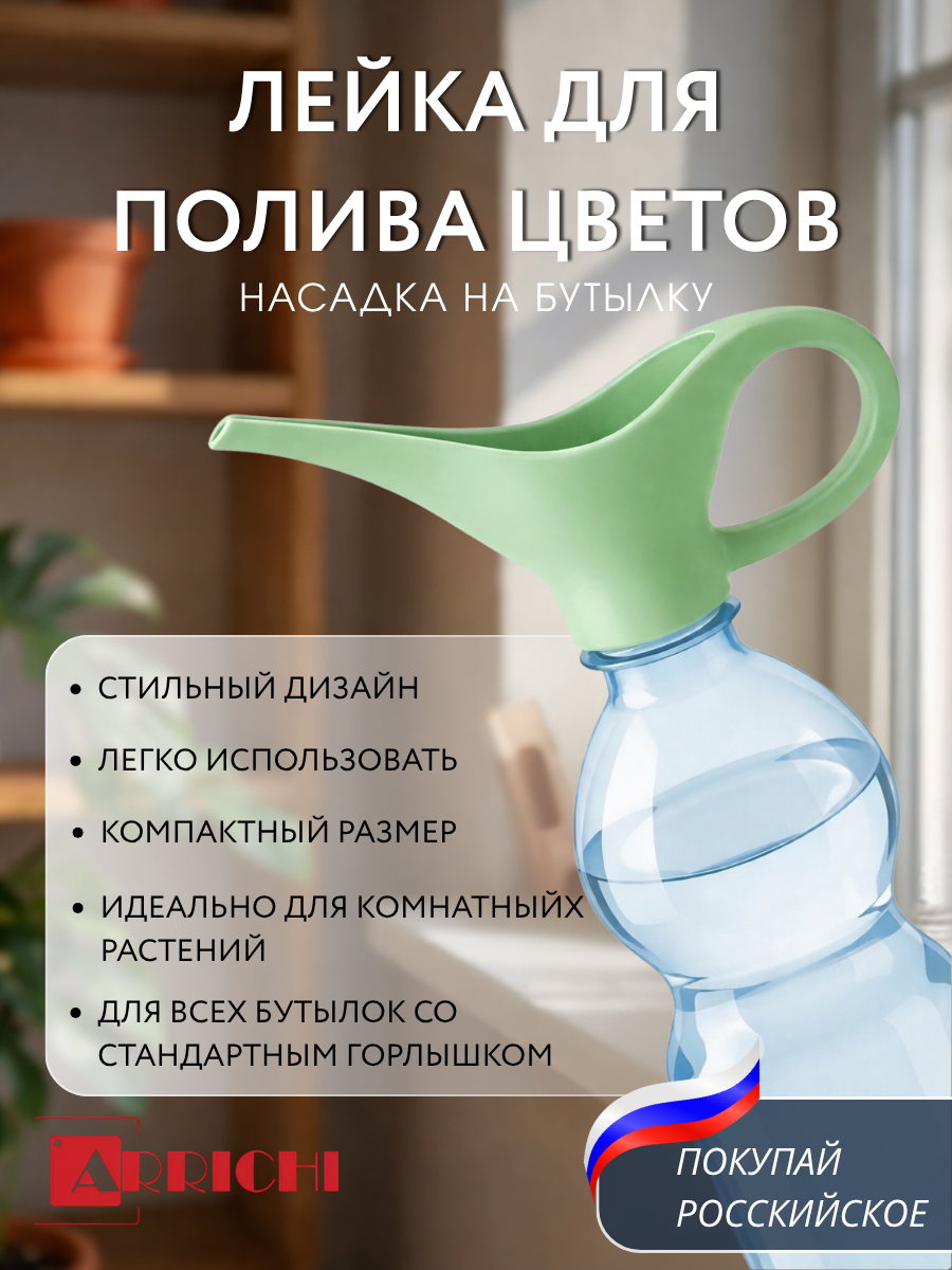Лейка для полива цветов насадка на бутылку