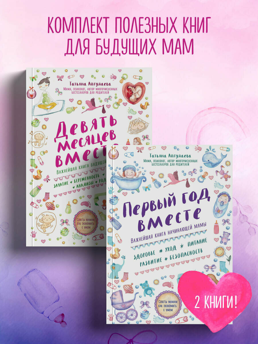 Аптулаева Т. Г. Комплект из 2-х книг: Первый год вместе + Девять месяцев вместе