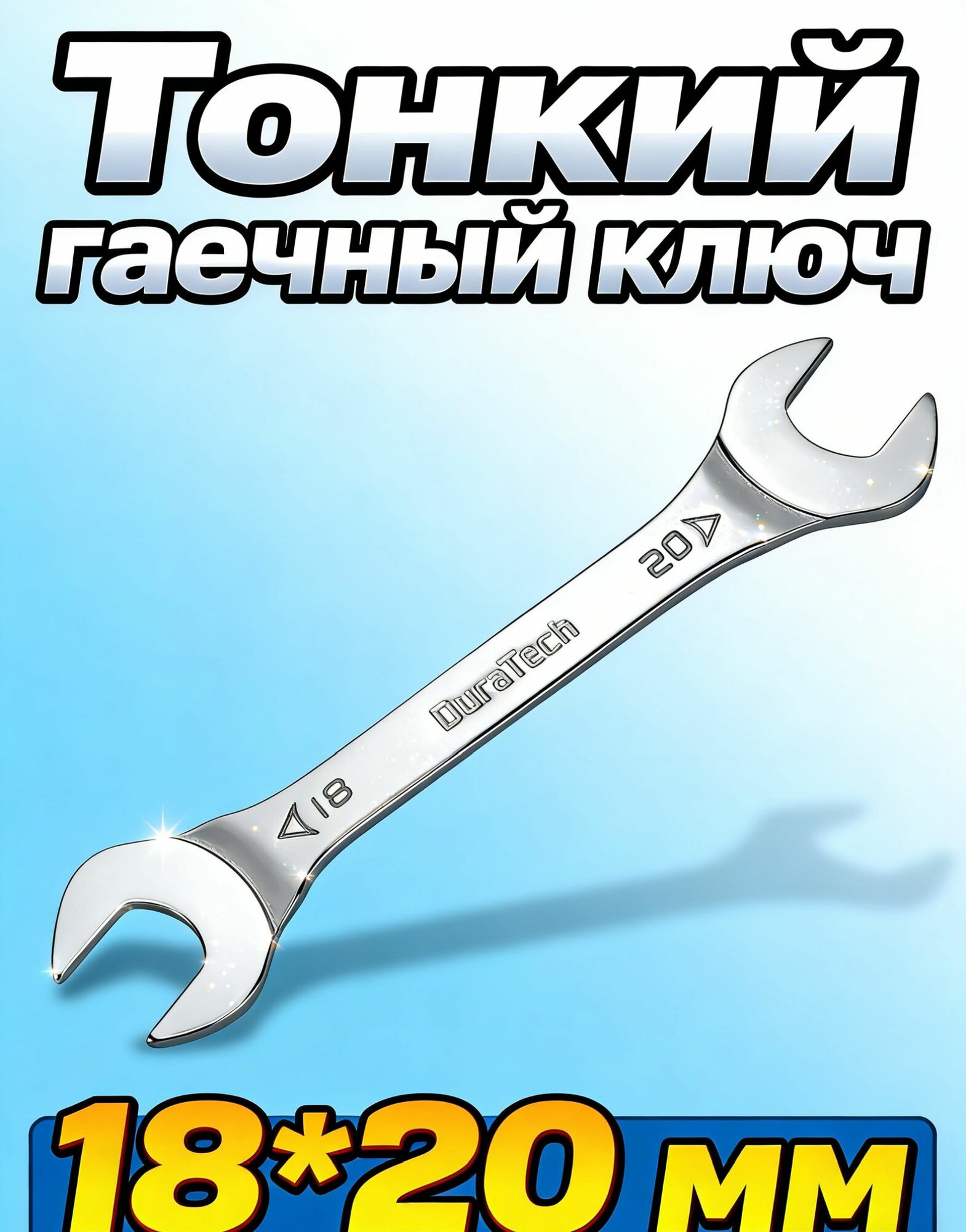 Тонкий гаечный ключ, DURATECH,18*20 мм, Внутри устройства