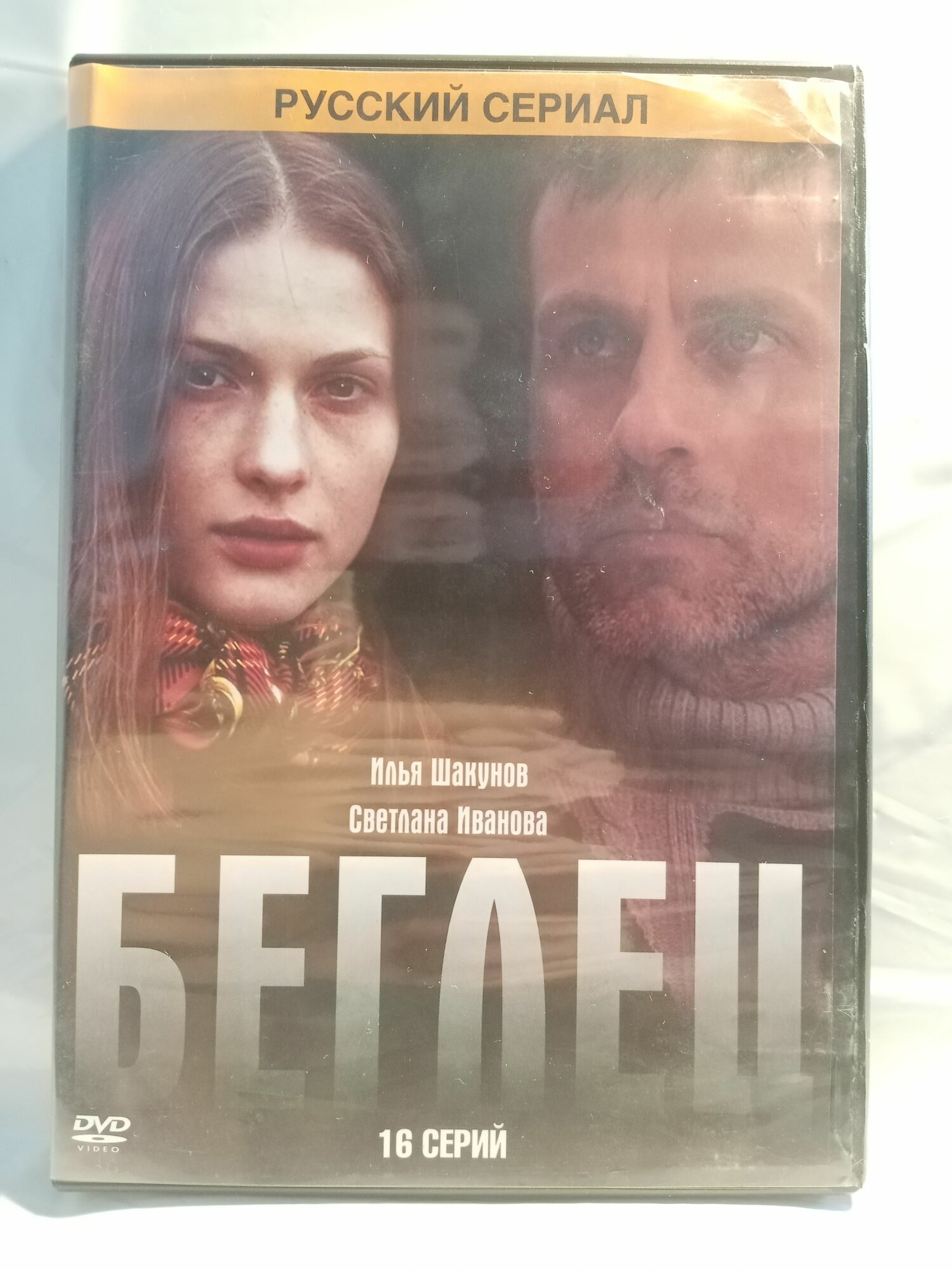 Сериал dvd. Беглец (16 серий, 16+, 2011, Россия)