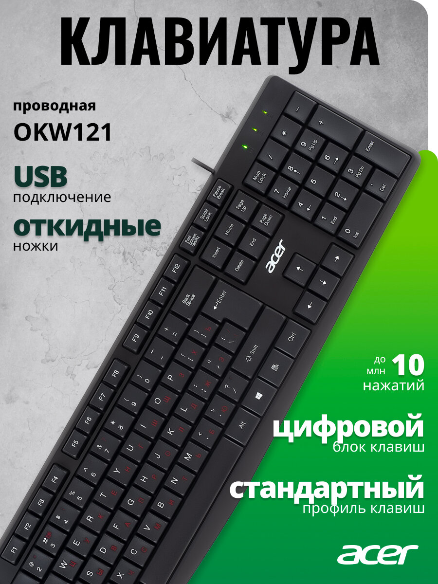 Клавиатура Acer OKW121, цвет черный, подключение USB, регулируемая высота