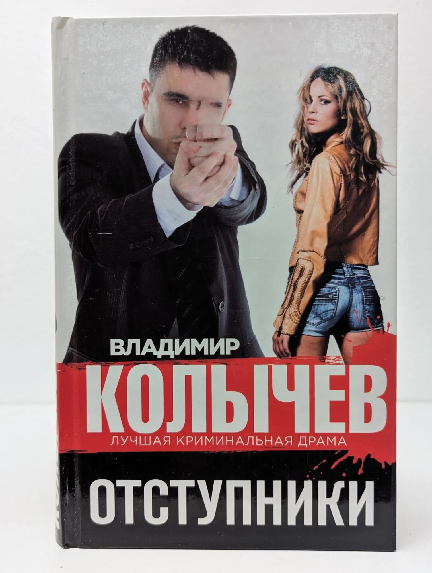 Колычев. Лучшая криминальная драма. Отступники Колычев Владимир Григорьевич 2014