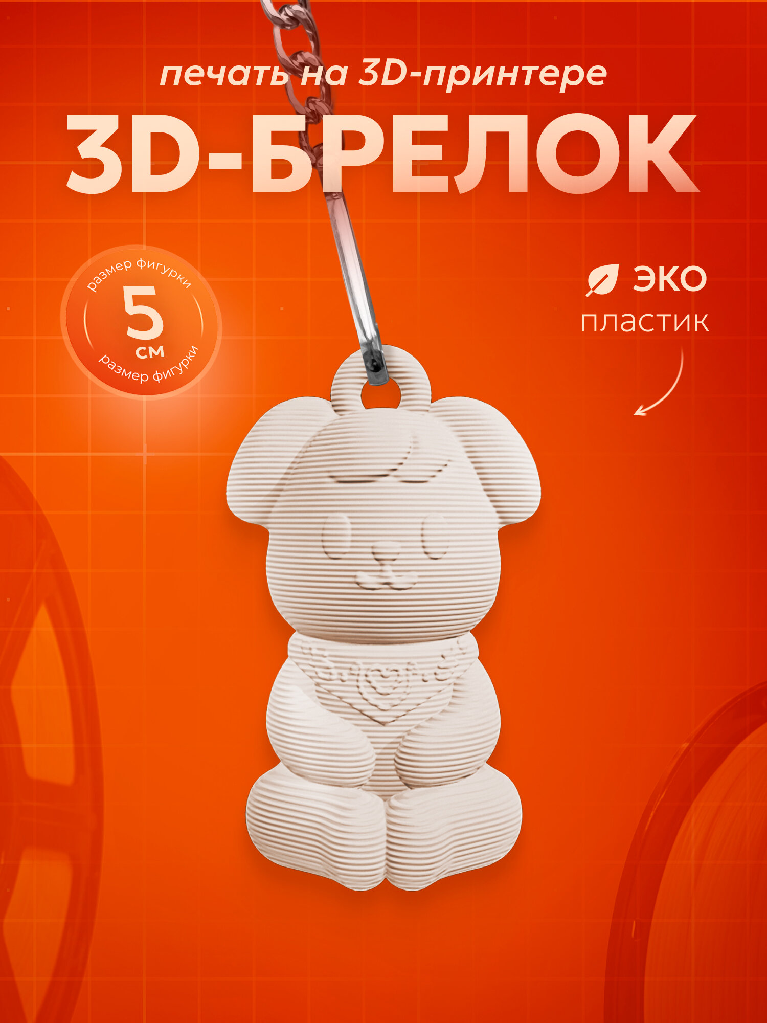 Брелок