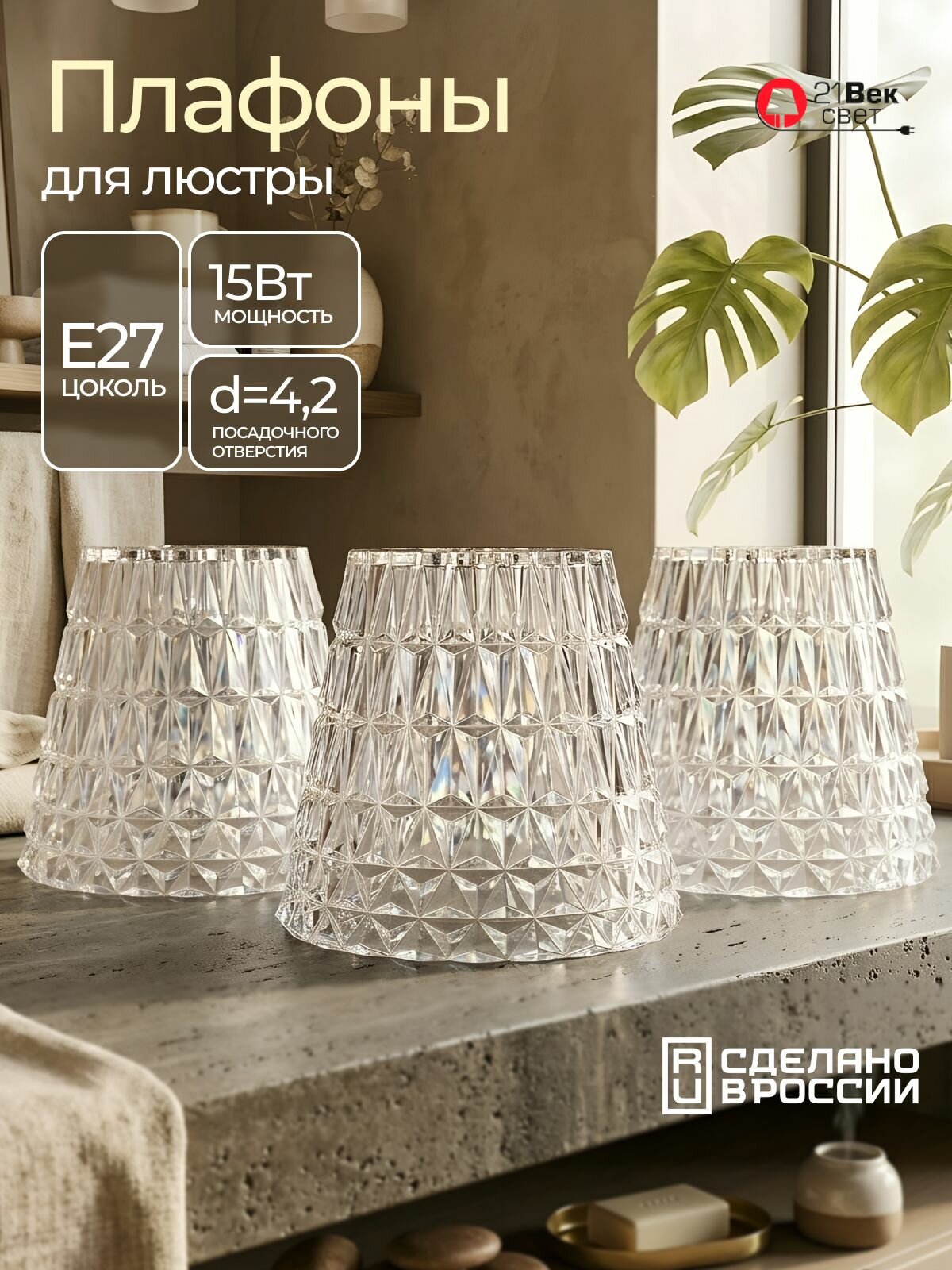 Плафоны пластиковые под хрусталь 21 Век Прозрачные 3 шт, Е27