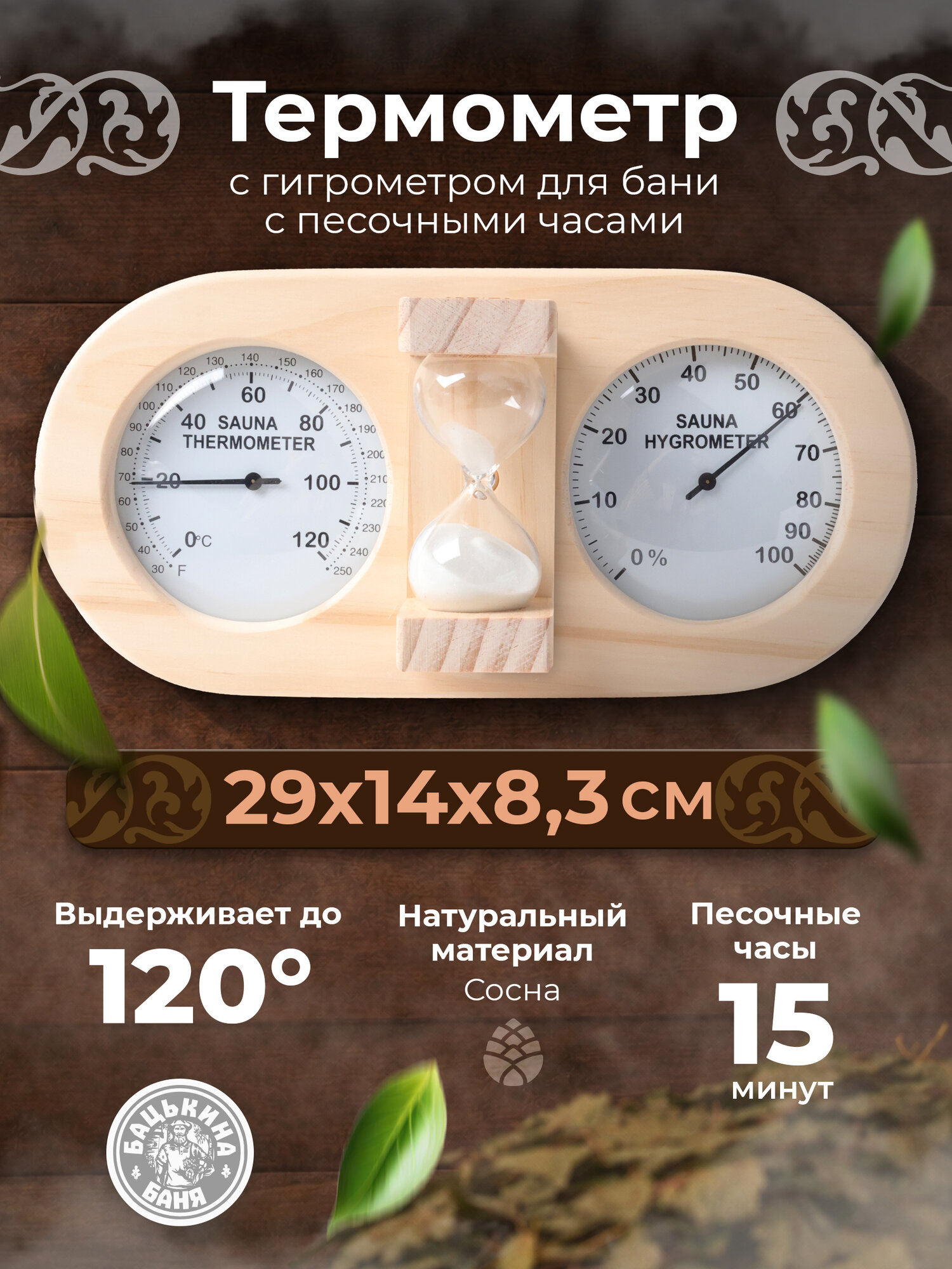 Термометр для бани 29х14х8,3см с гигрометром Сосна "Бацькина баня"