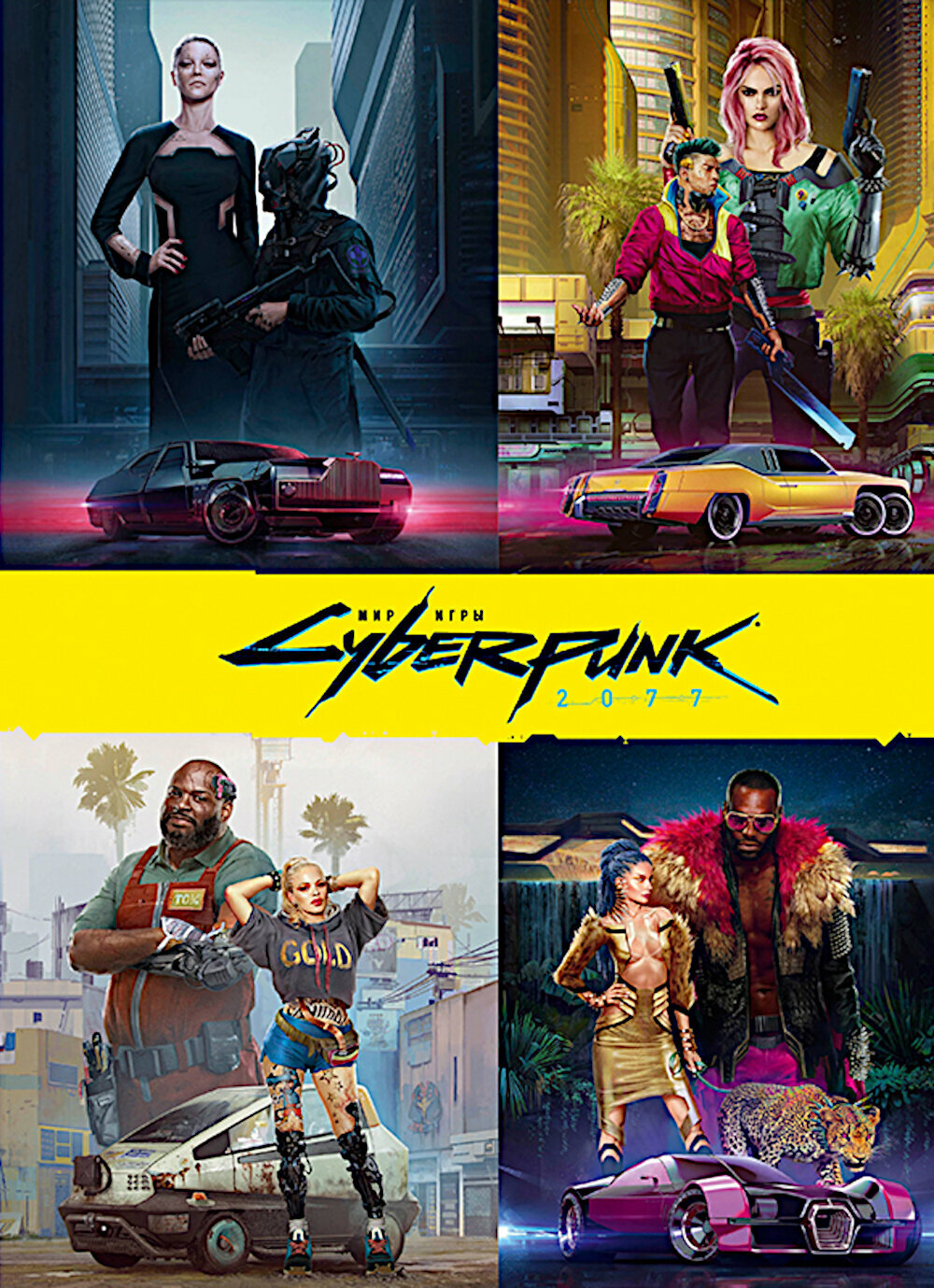 Уценка Мир игры Cyberpunk 2077.