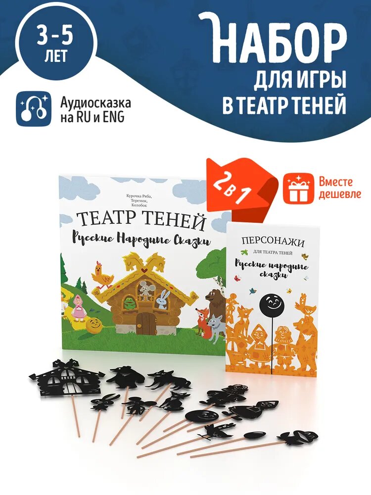 Комбо театр теней SHADOW PLAY "Русские народные сказки" (Колобок, Теремок и Курочка Ряба) настольная игра для детей от 3 лет, подарок для девочки, подарок для мальчика, сказки для детей