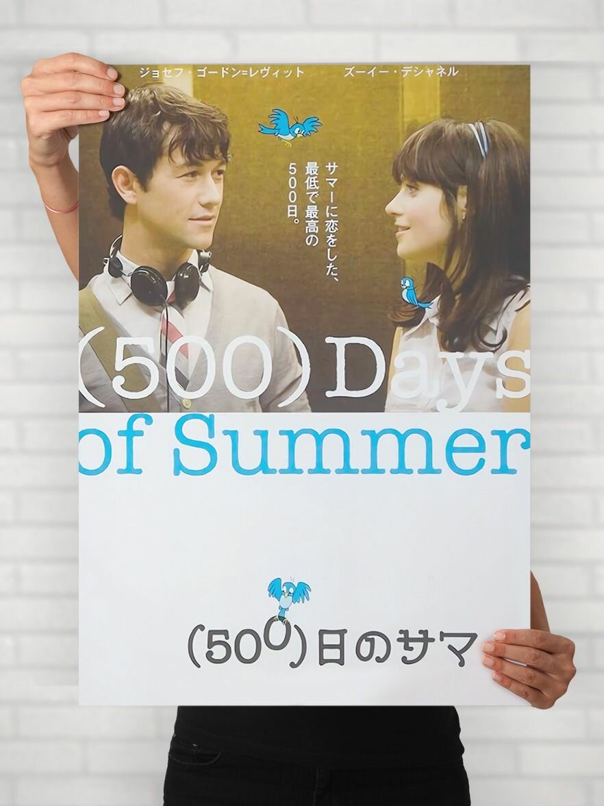 Плакат на стену для интерьера 500 дней лета (500 Days of Summer - Том и Саммер 10) - Постер по фильму кино формата А1 (60x84 см)