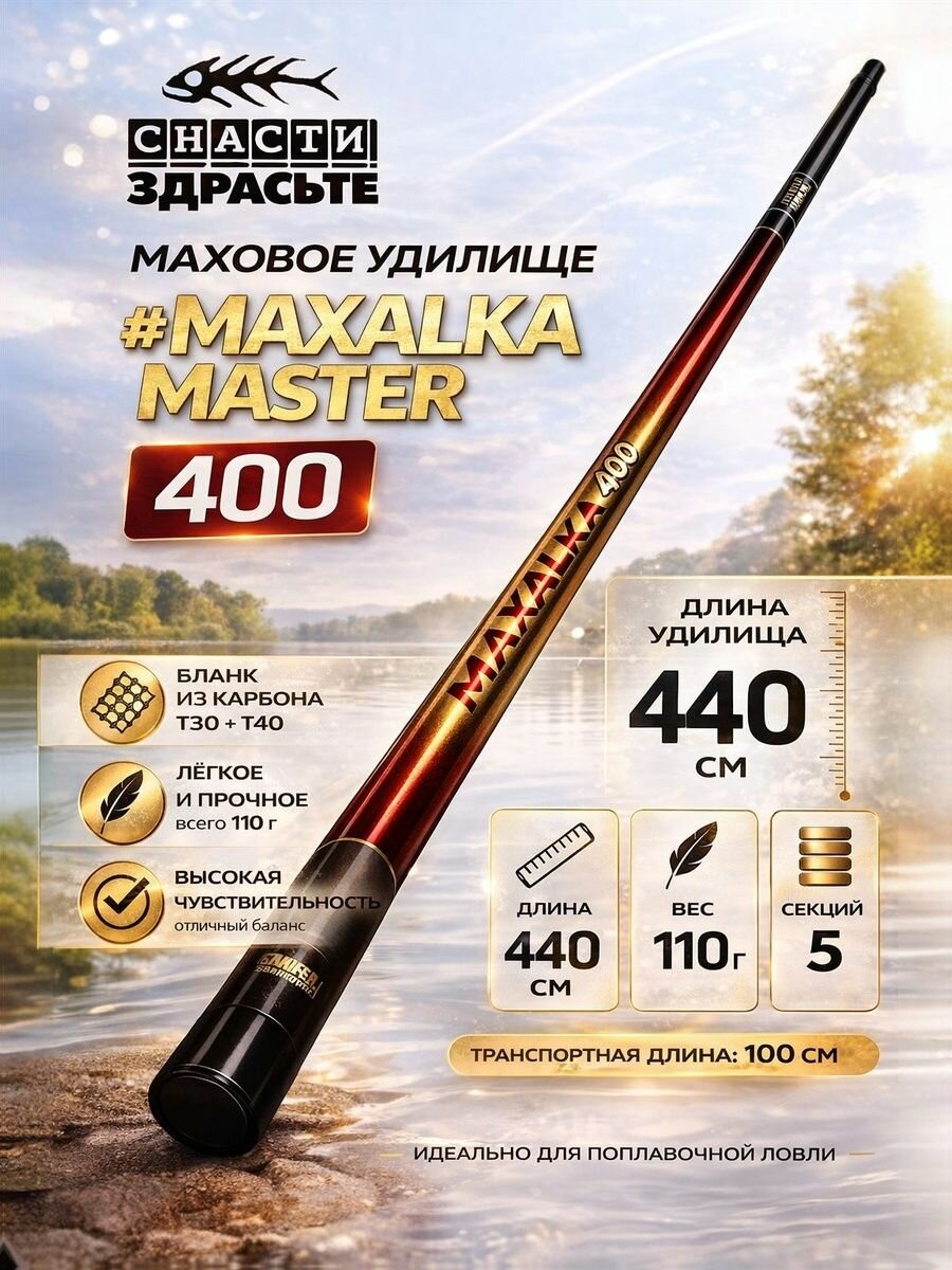 Маховое удилище SnastiZdraste Rod #Maxalka Master 400 5pc