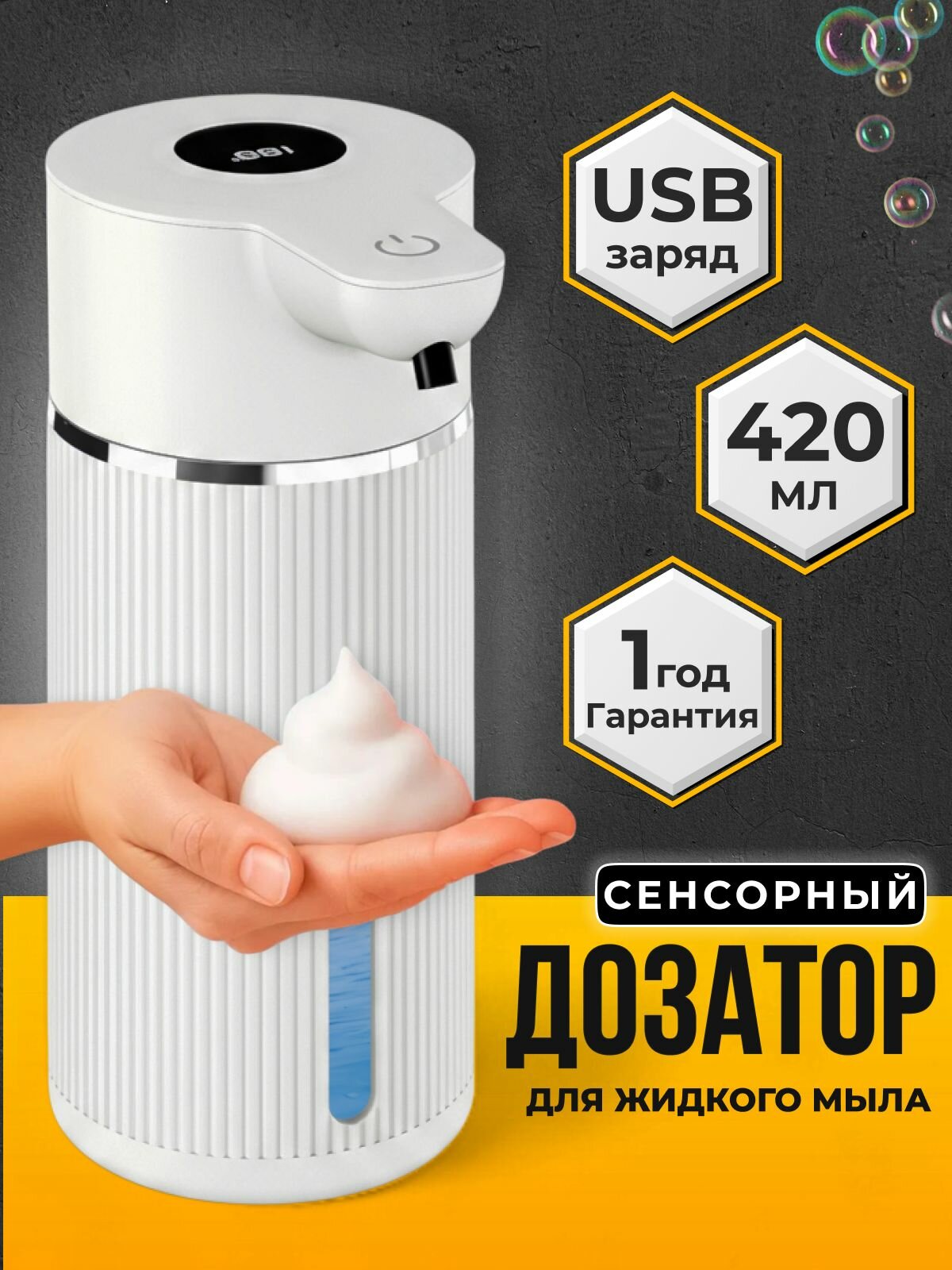 Дозатор для жидкого мыла сенсорный, диспенсер для мыла сенсорный, 420мл Белый