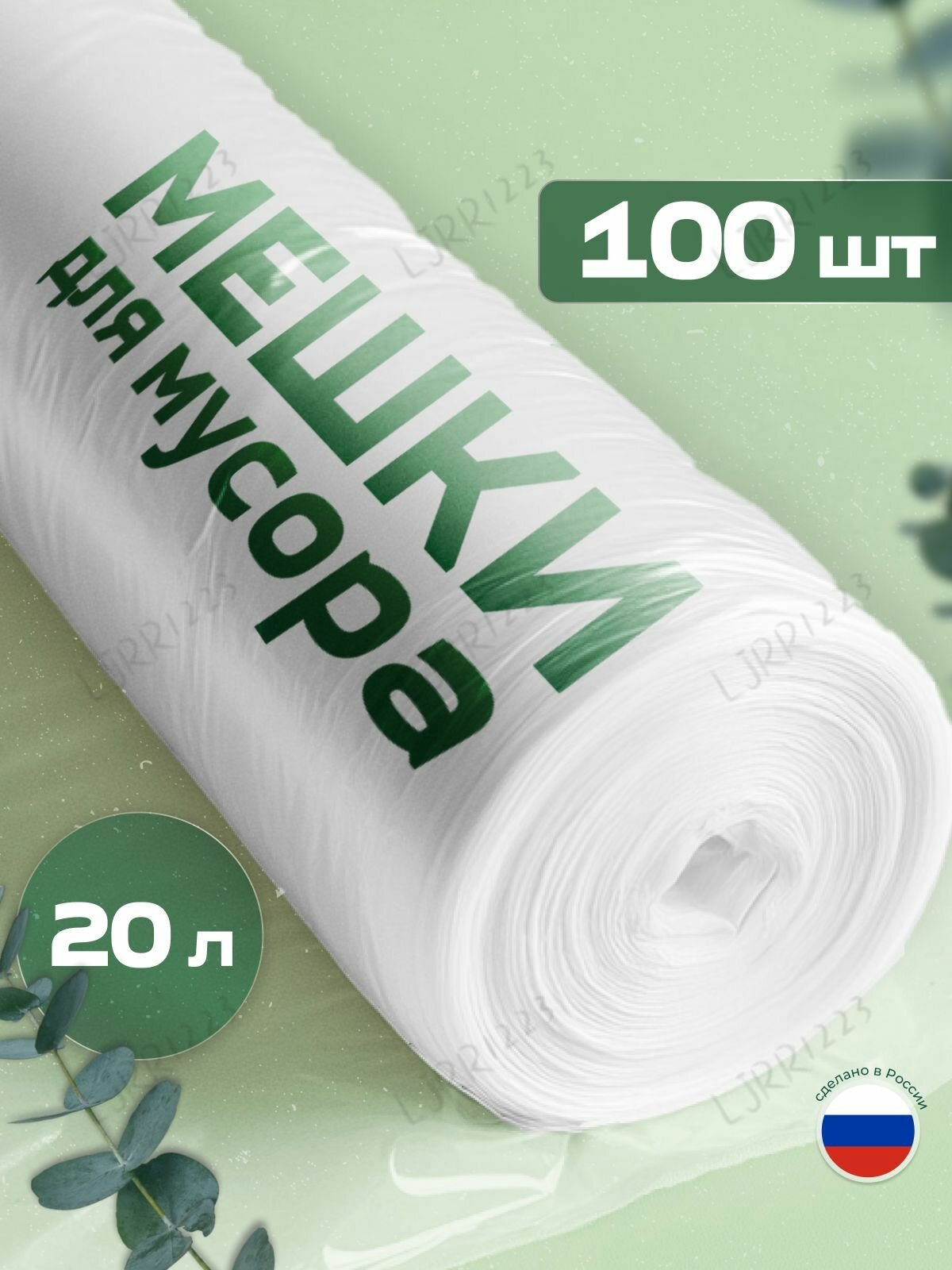 Мешки для мусора 20 л, 14мкм, 100 шт