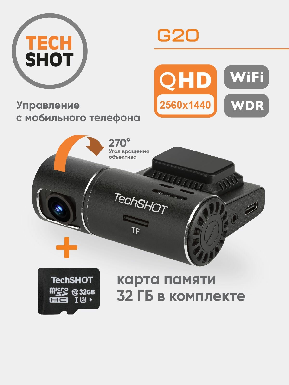 Видеорегистратор автомобильный с WiFi, разрешение 2K, управление со смартфона TechSHOT G20