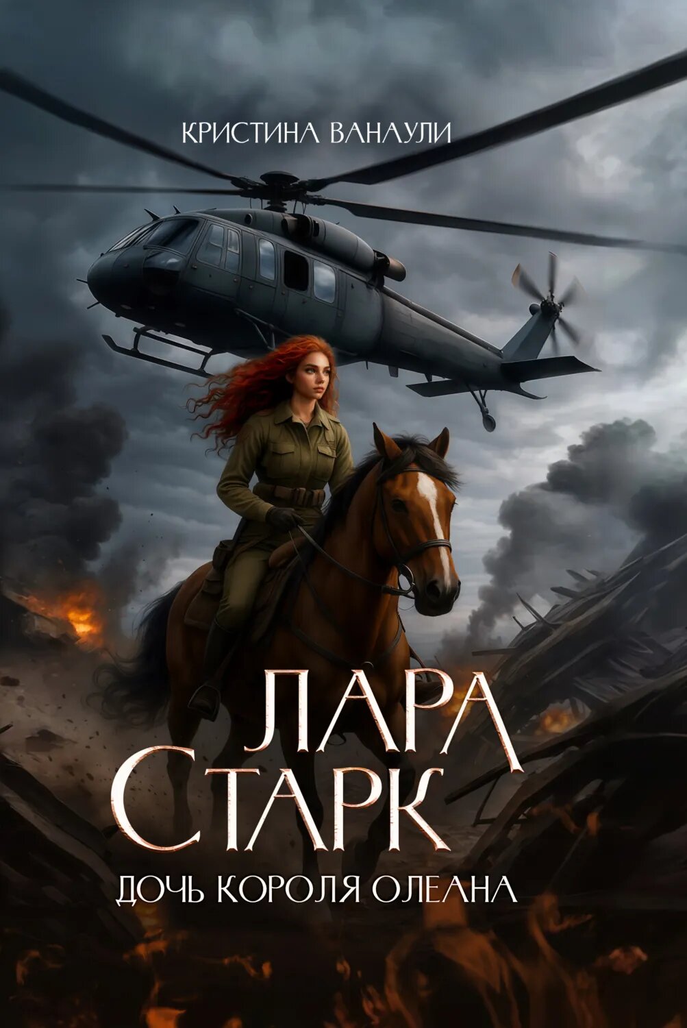 Лара Старк. Дочь короля Олеана [Цифровая книга]