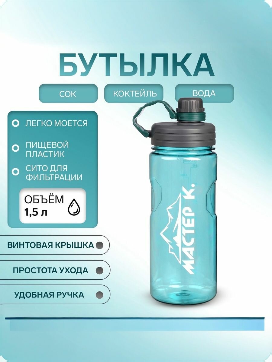 Бутылка для воды Мастер К, 1.5 л