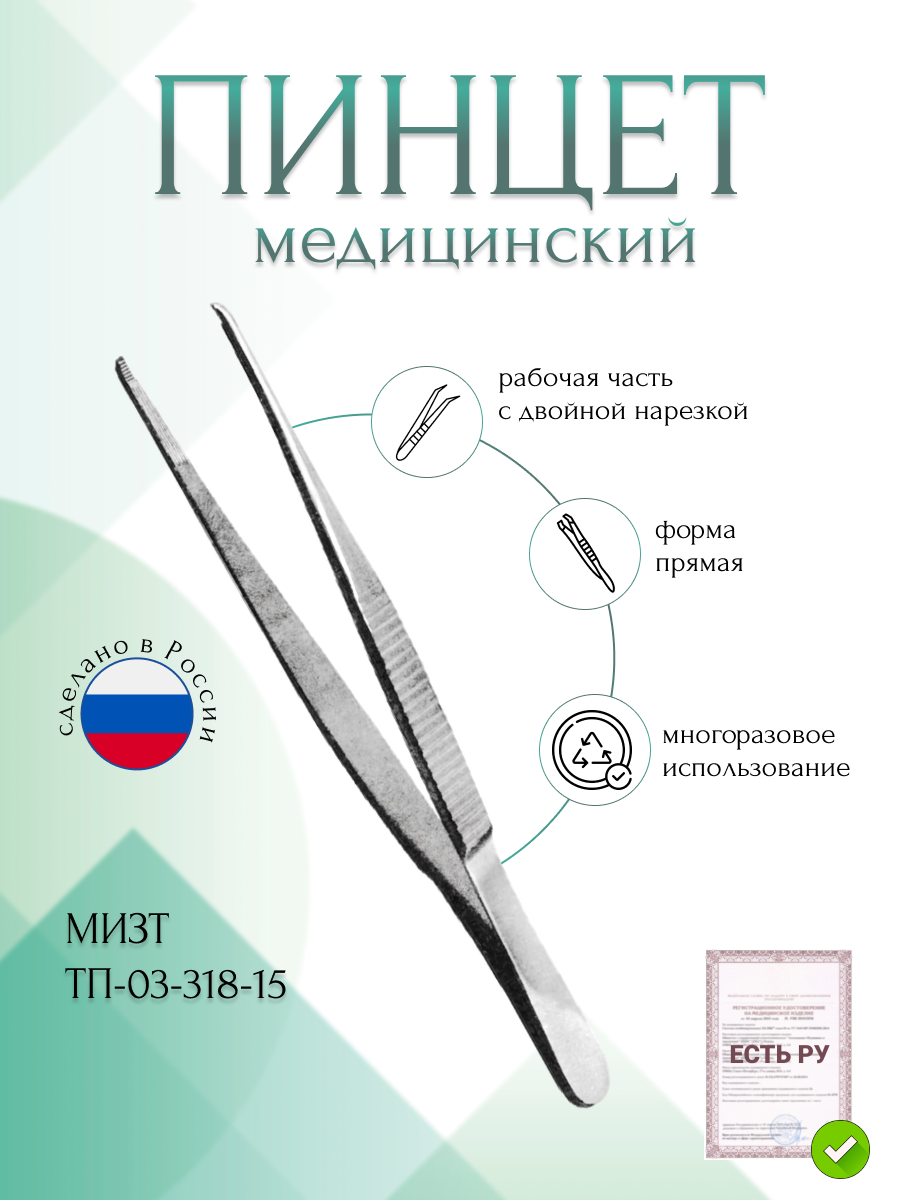 Пинцет медицинский, прямой, сосудистый с двойной нарезкой, 150*2 мм, (п-57р), мизт