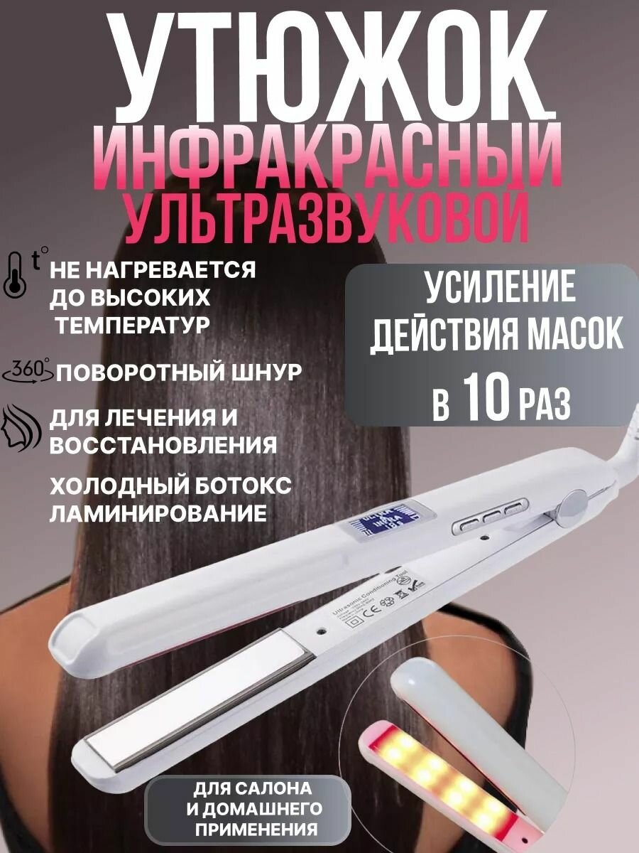 Выпрямитель для волос с инфракрасным и ультразвуковым уходом