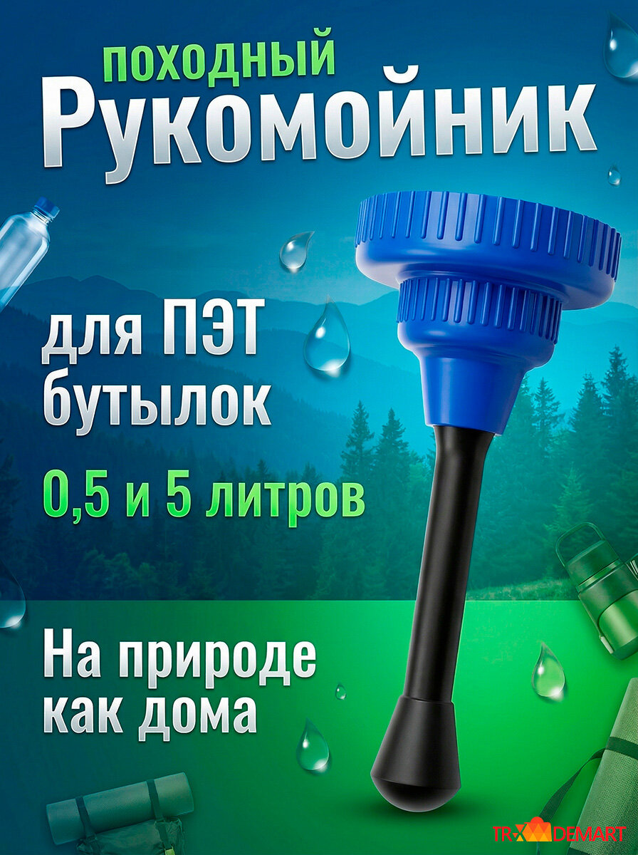 Рукомойник для дачи пластиковый, умывальник походный, туристический умывальник на бутылку умывальник для дачи походный умывальник туристический умывальник
