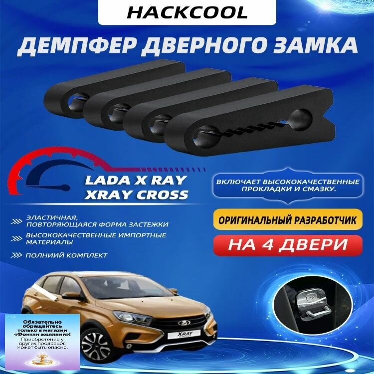 Демпферы замков Lada X Ray и XRay Cross — отбойники дверей на все 4 позиции, комплект Hackcool, эксклюзив для авто