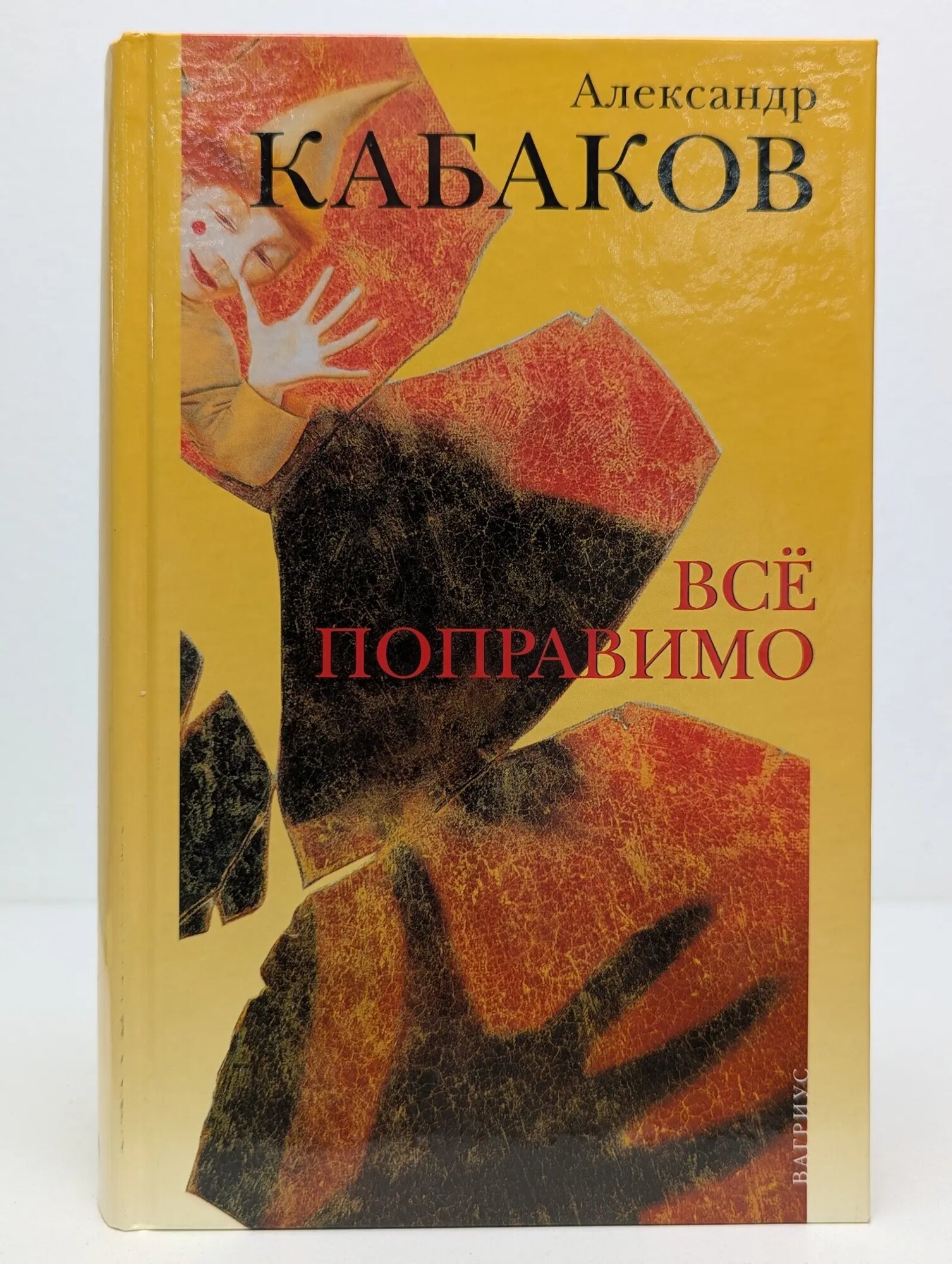 Все поправимо. Хроники частной жизни Кабаков Александр Абрамович 2008