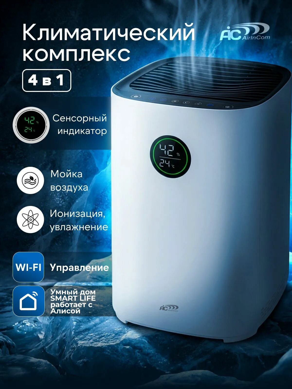 Увлажнитель Воздуха + Очиститель + Ионизатор + Ультрафиолет. Мойка воздуха. Климатический комплекс 4 в 1 AIC E300A,