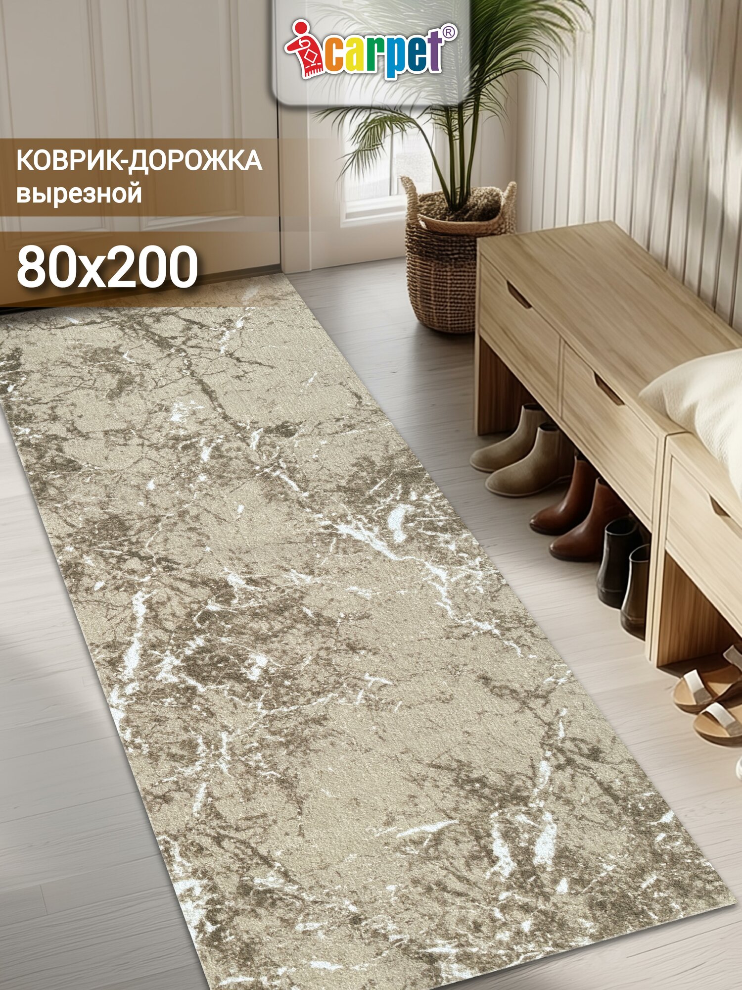 Ковер дорожка в прихожую 80х200 см icarpet Принт Мрамор бежево-коричневый 136, коврик придверный вырезной, для кухни