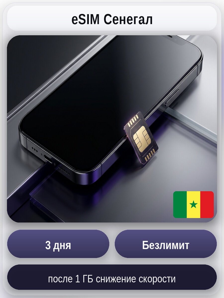 ESIM для мобильного интернета: безлимит на 3 дня | Сенегал | Виртуальная СИМ-карта