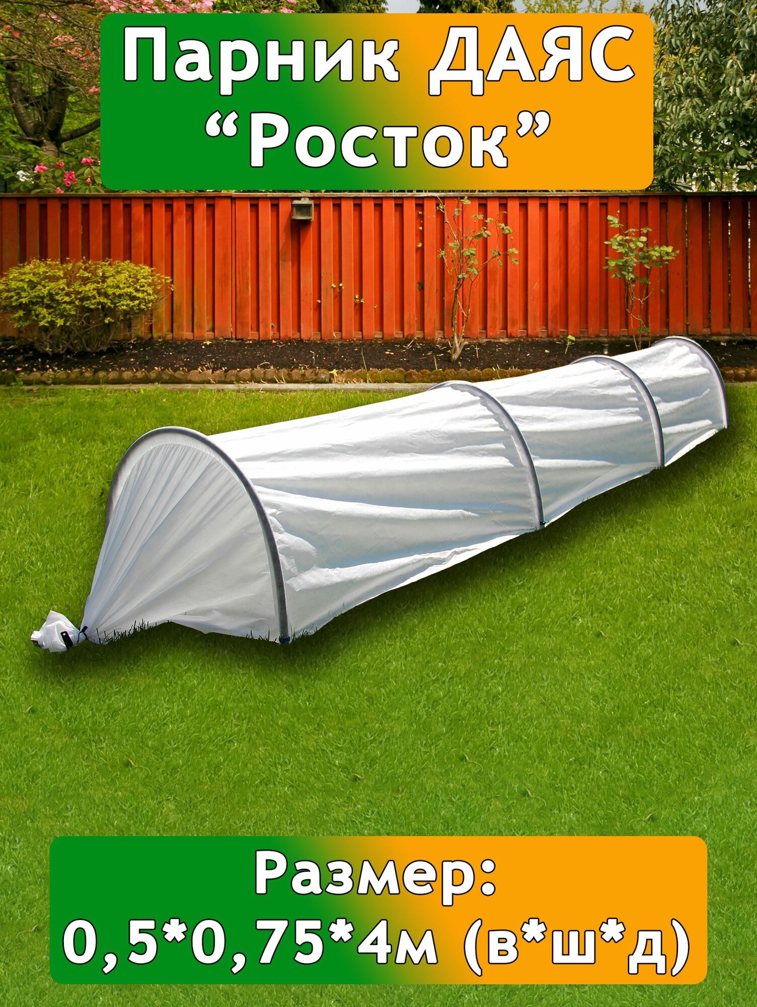 Даяс, Мини парник для рассады "Росток" длина 4м, шир. 0,75м, выс. 0,5м, с чехлом из Райфенхаузера SSS-45
