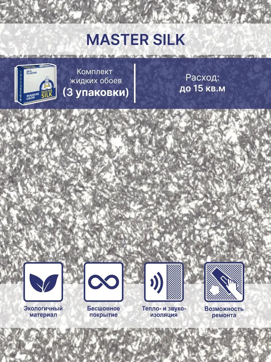 Жидкие обои Silk Plaster Мастер Cилк 26 комплект 3 шт (до 15кв. м) серебряный иней