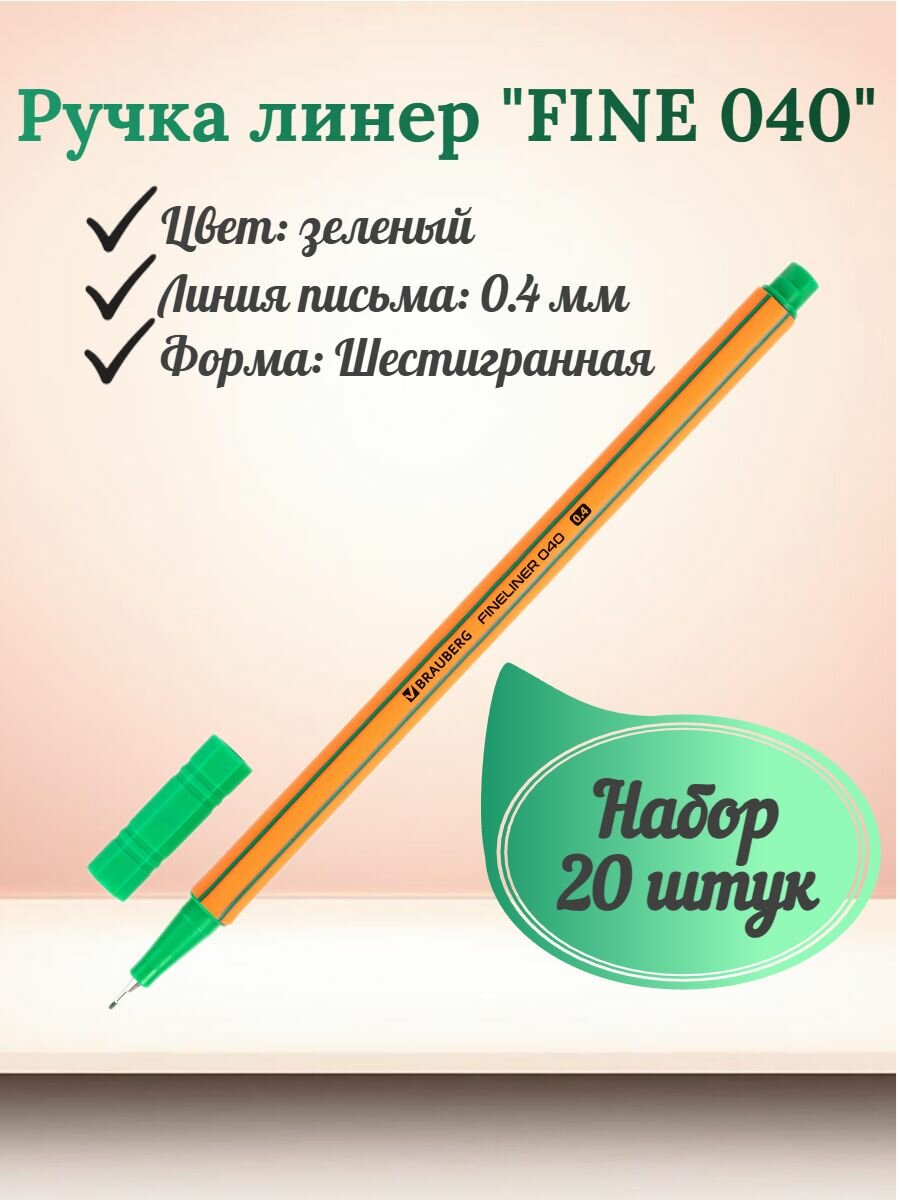 BRAUBERG Ручка капиллярная (линер) зеленая, "FINE 040", шестигранная, линия письма 0,4 мм, 20 штук