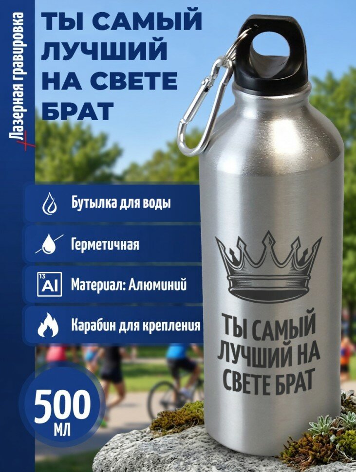 Спортивная бутылка "Ты самый лучший на свете брат" (500 мл)