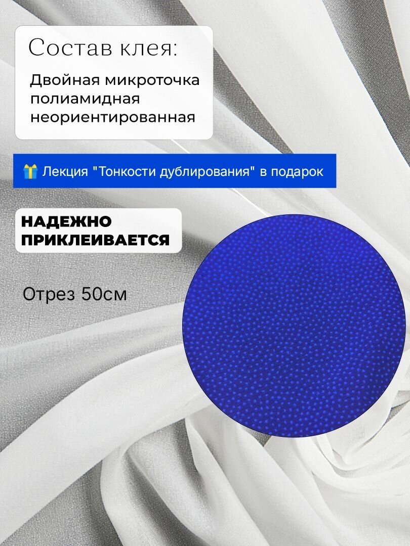 Дублерин для тонких тканей 30 грамм, отрез 50*150см