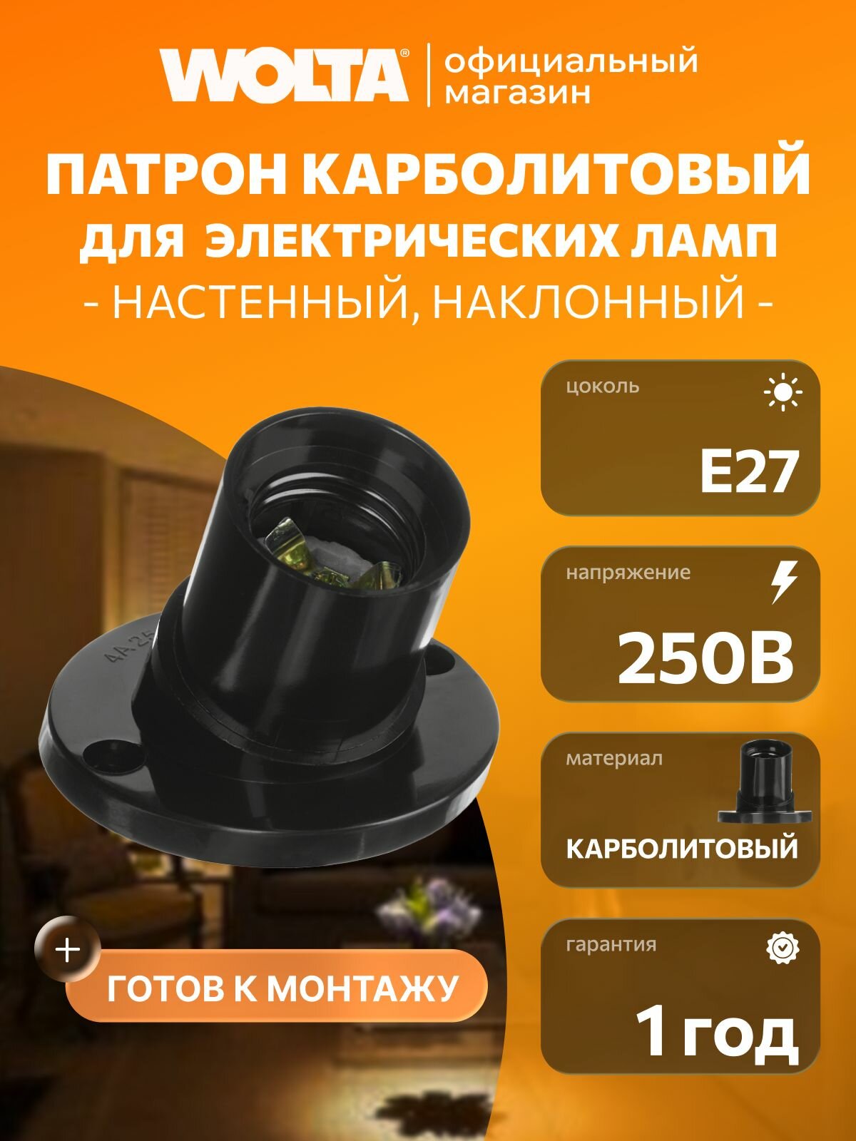 Патрон WOLTA WLH-014 E27 настенный наклонный, карболитовый, цвет черный
