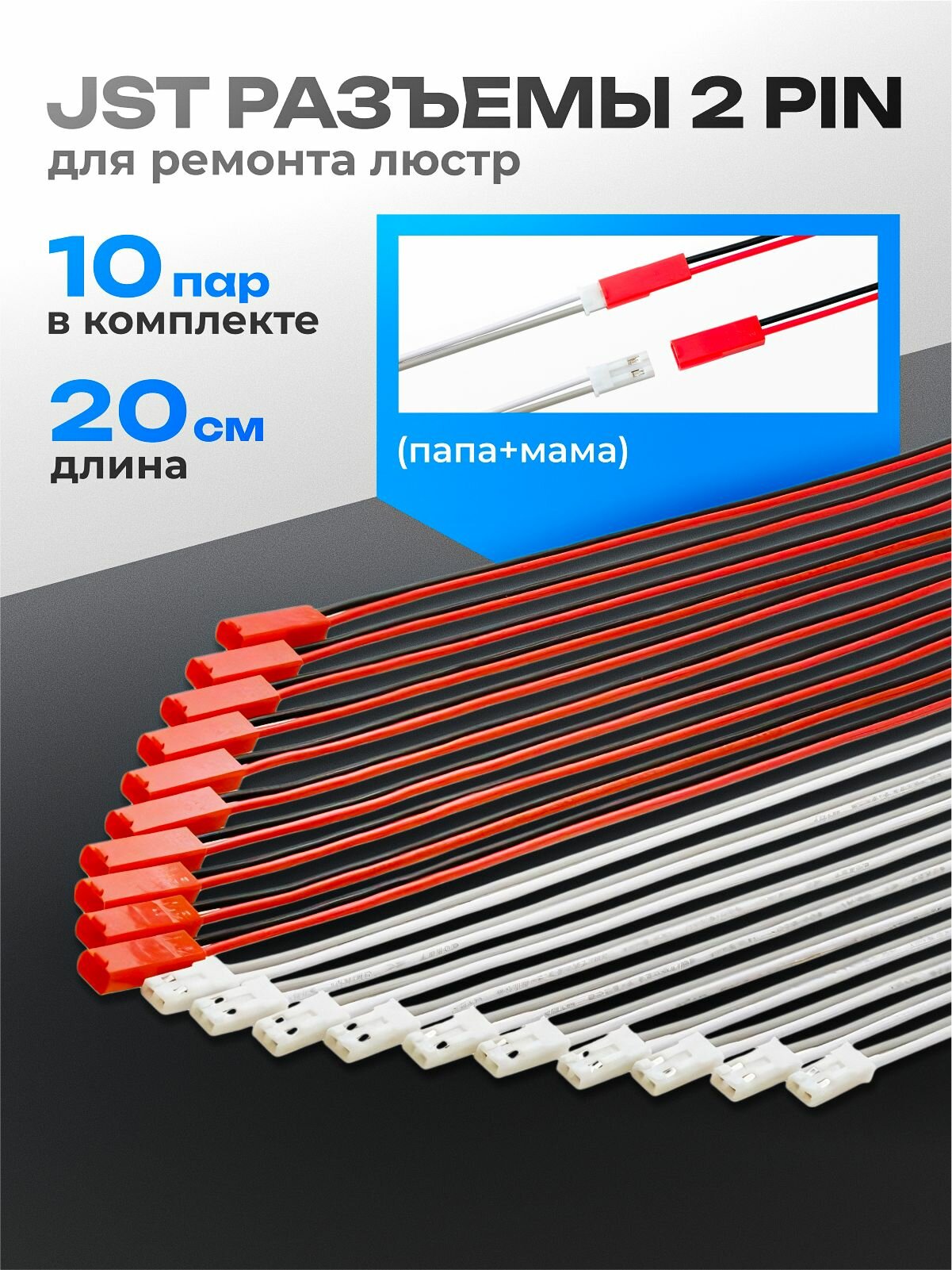 Кабель с разъемом JST папа + мама 2PIN для люстры 20 см Комплект 10 пар для токовой светодиодной ленты (JST SYP-2P)