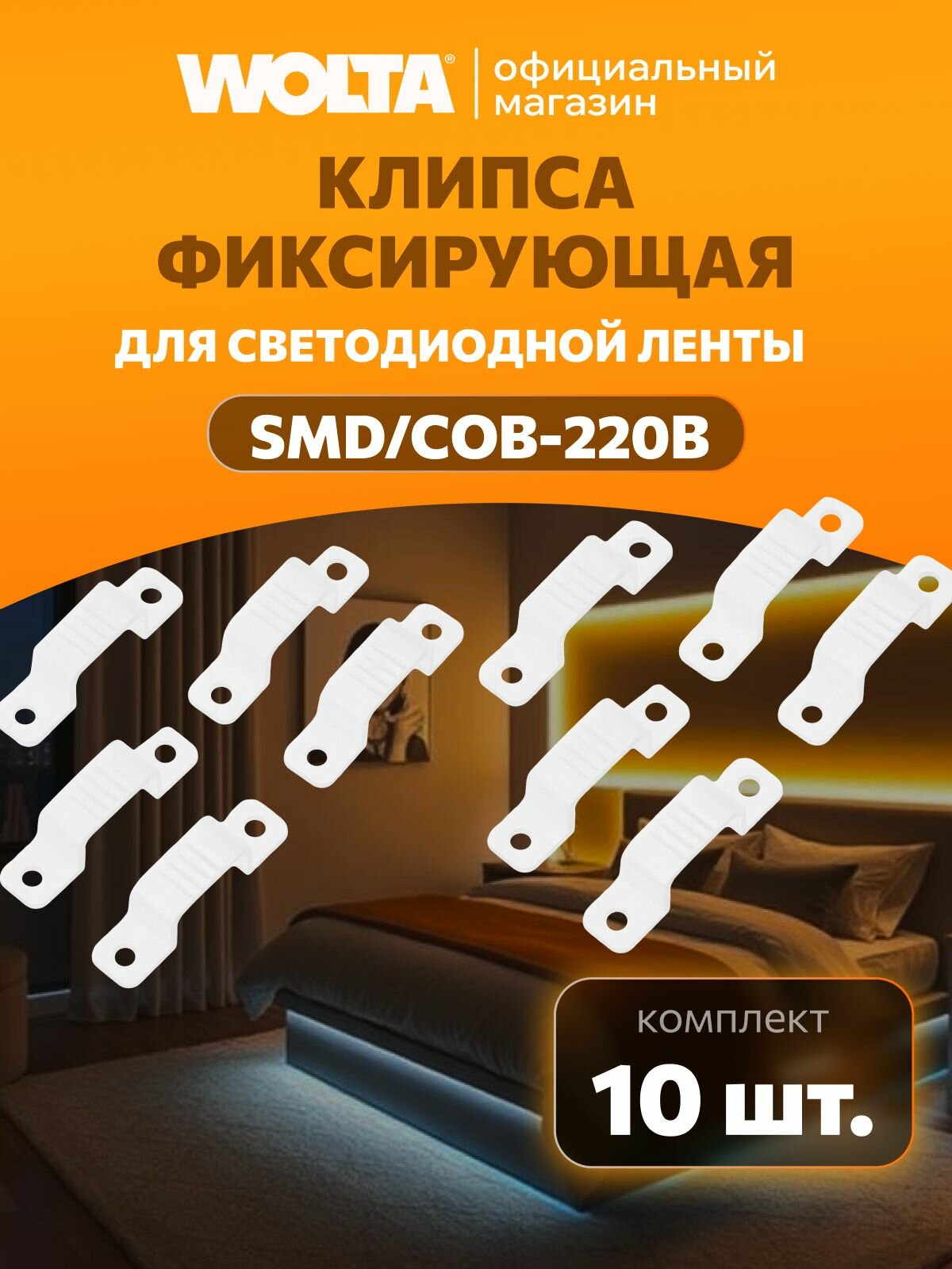 Клипса фиксирующая WOLTA MC10-SMD/COB-220V для светодиодной ленты SMD/COB 220В, продажа упаковкой 10 шт.