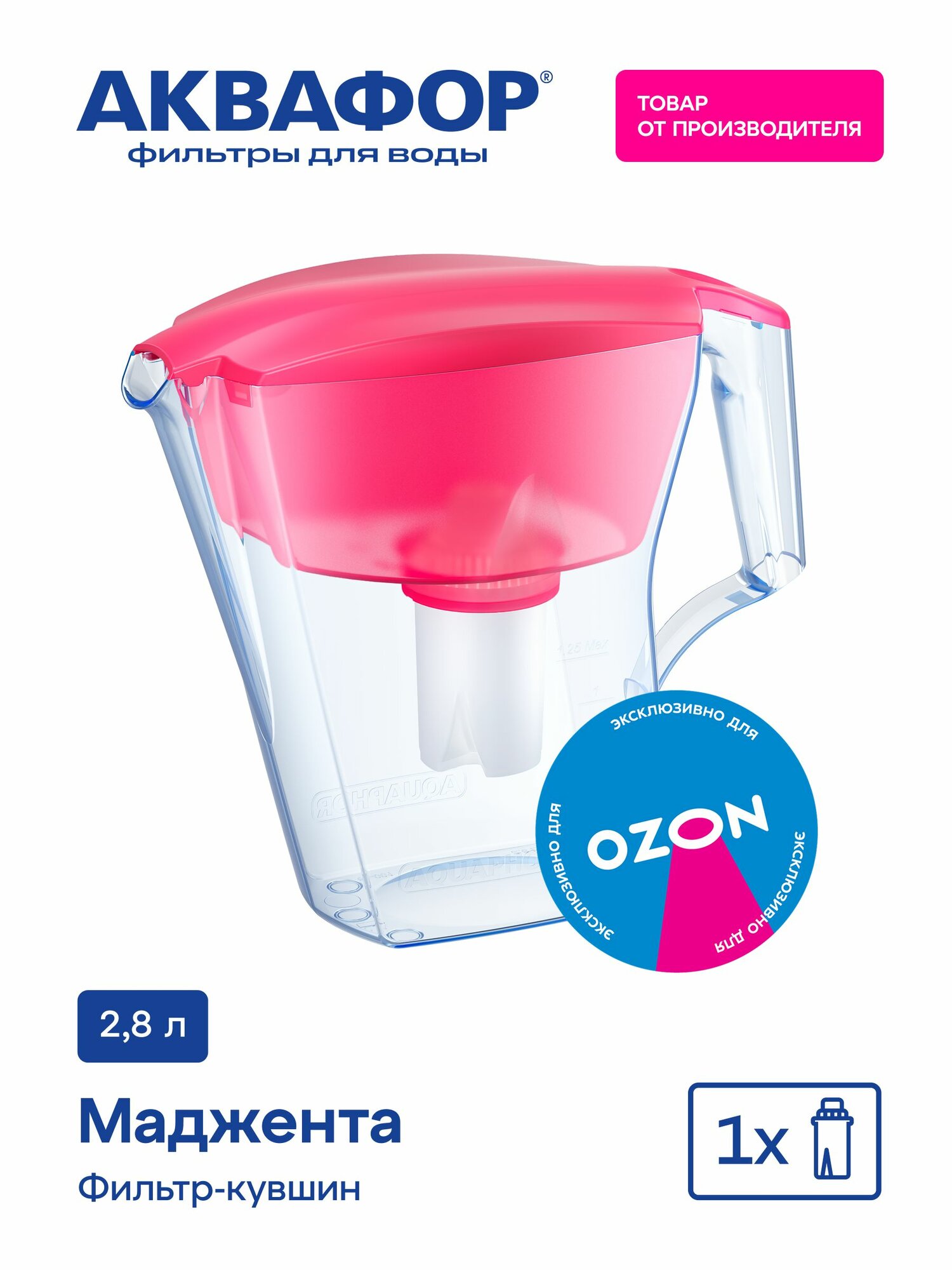 Фильтр-кувшин для очистки воды Аквафор эксклюзивно для OZON /объем 2.8 л, в комплекте модуль "В15" (B100-15), цвет Маджента/ Magenta