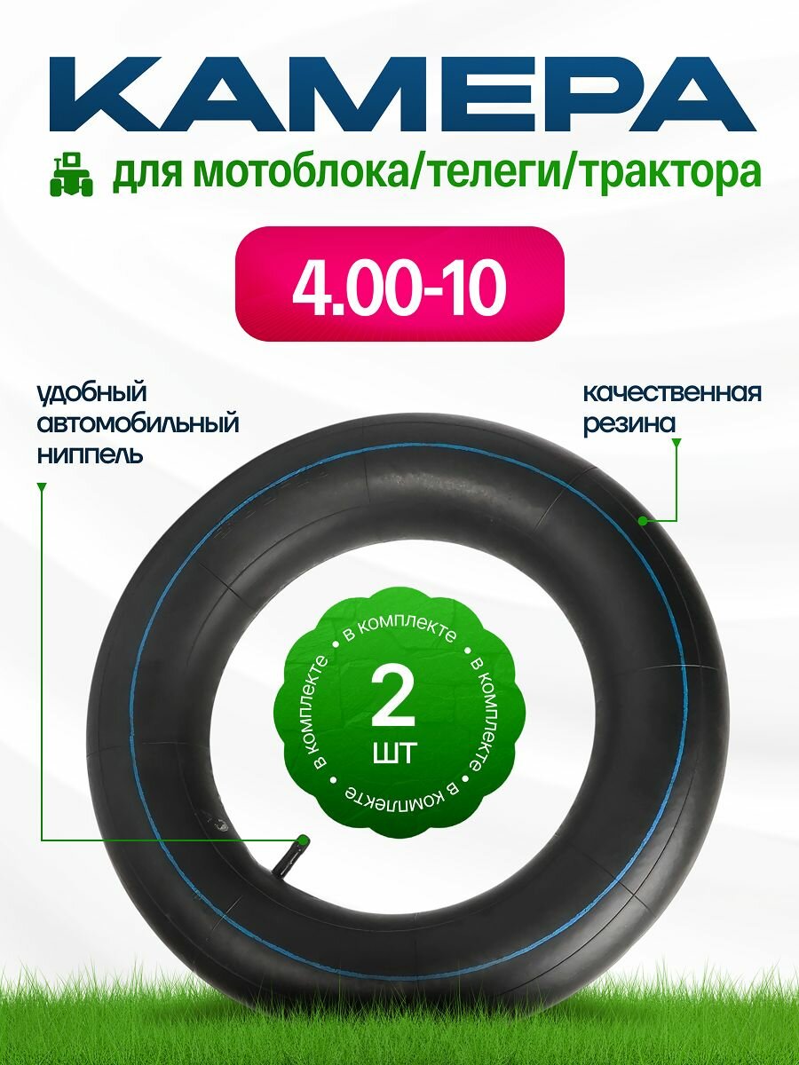 2 шт Камера для колеса мотоблока 4,00-10, культиватора, телеги
